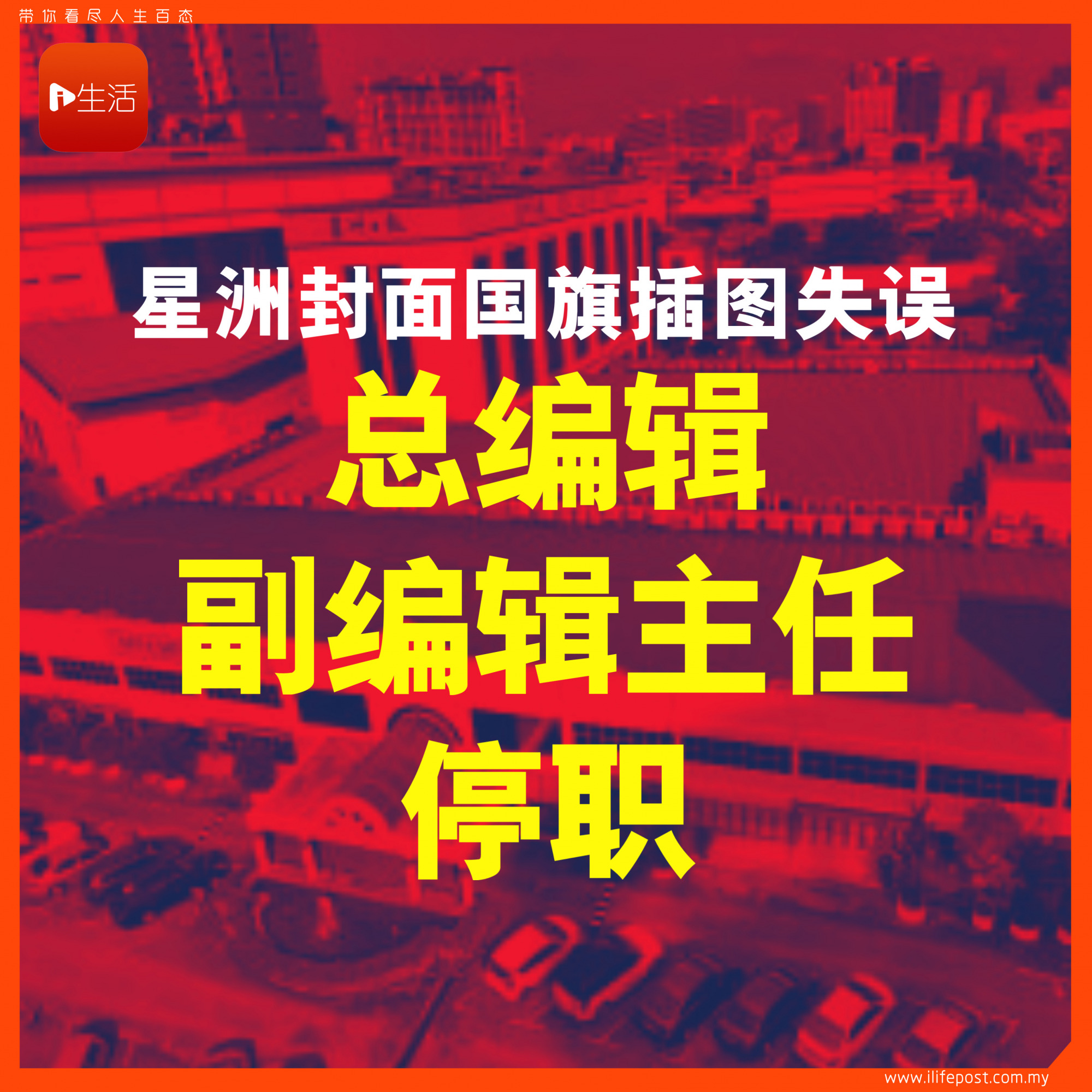 星洲封面国旗插图失误 总编辑 副编辑主任 停职 | 新生活报 - ILifePost爱生活