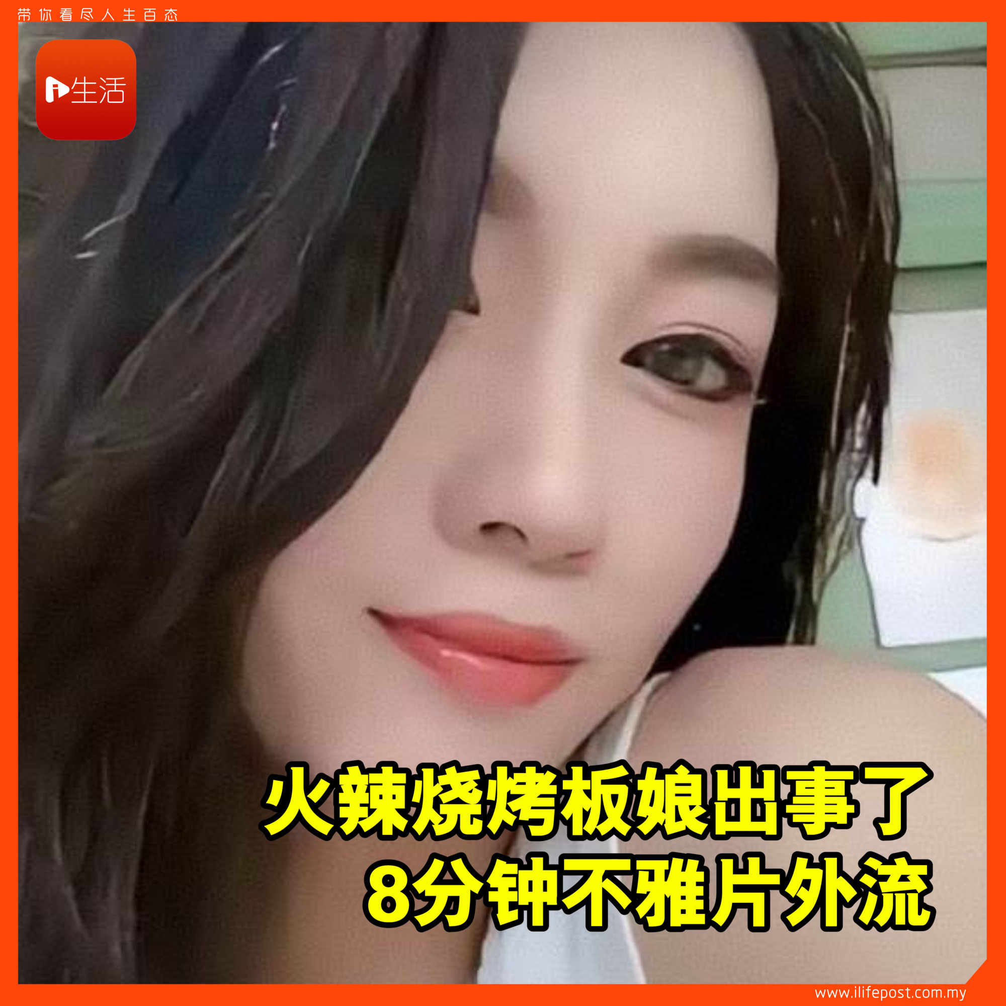 火辣烧烤板娘出事了 惨遭粉丝设局 8分钟不雅片外流 | 新生活报 - ILifePost爱生活