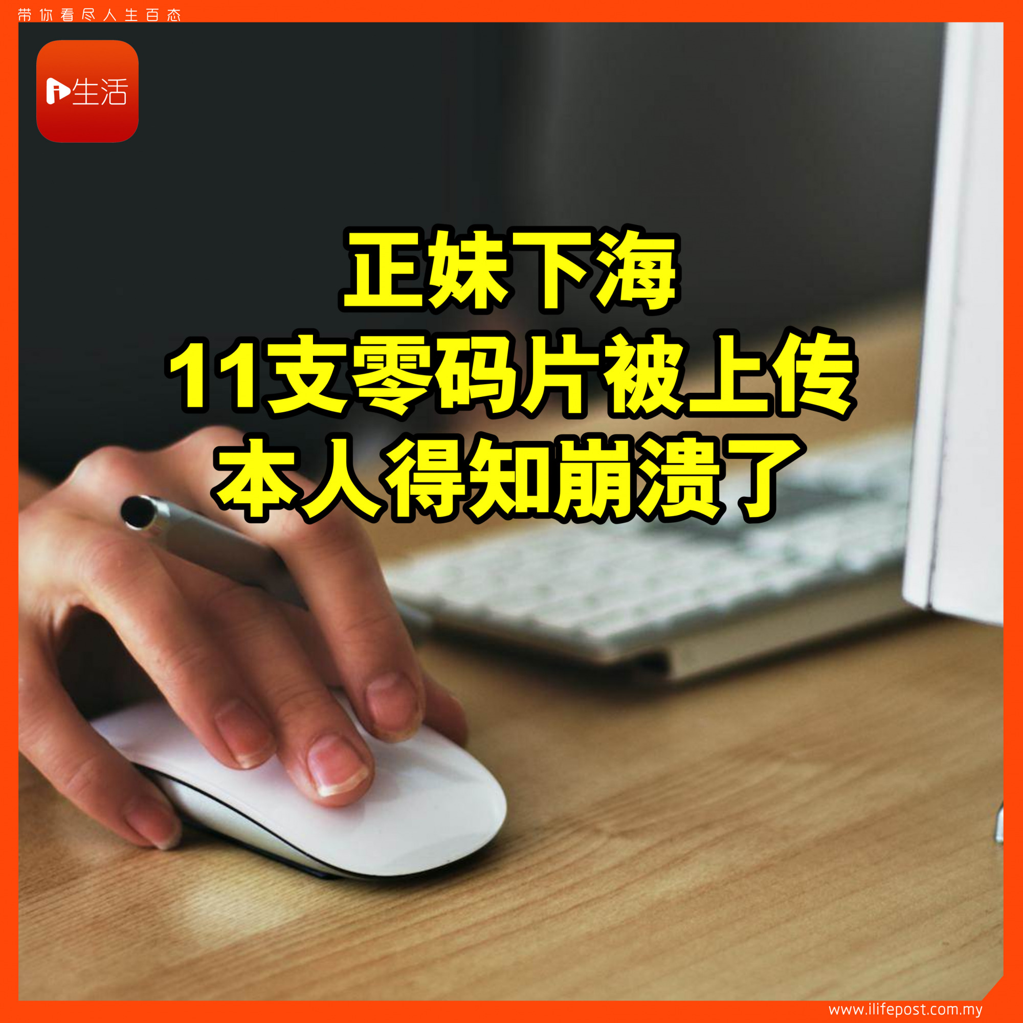 正妹下海 11支片毫无遮掩被上传 本人得知崩溃了 | 新生活报 - ILifePost爱生活