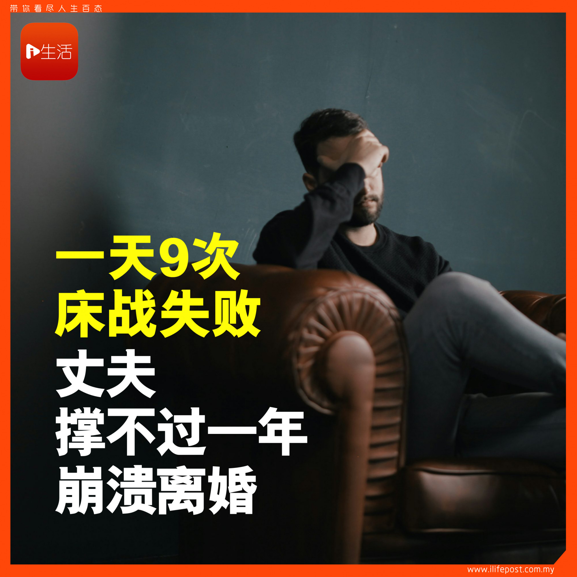 一天9次床战失败 丈夫撑不过一年 崩溃离婚 | 新生活报 - ILifePost爱生活