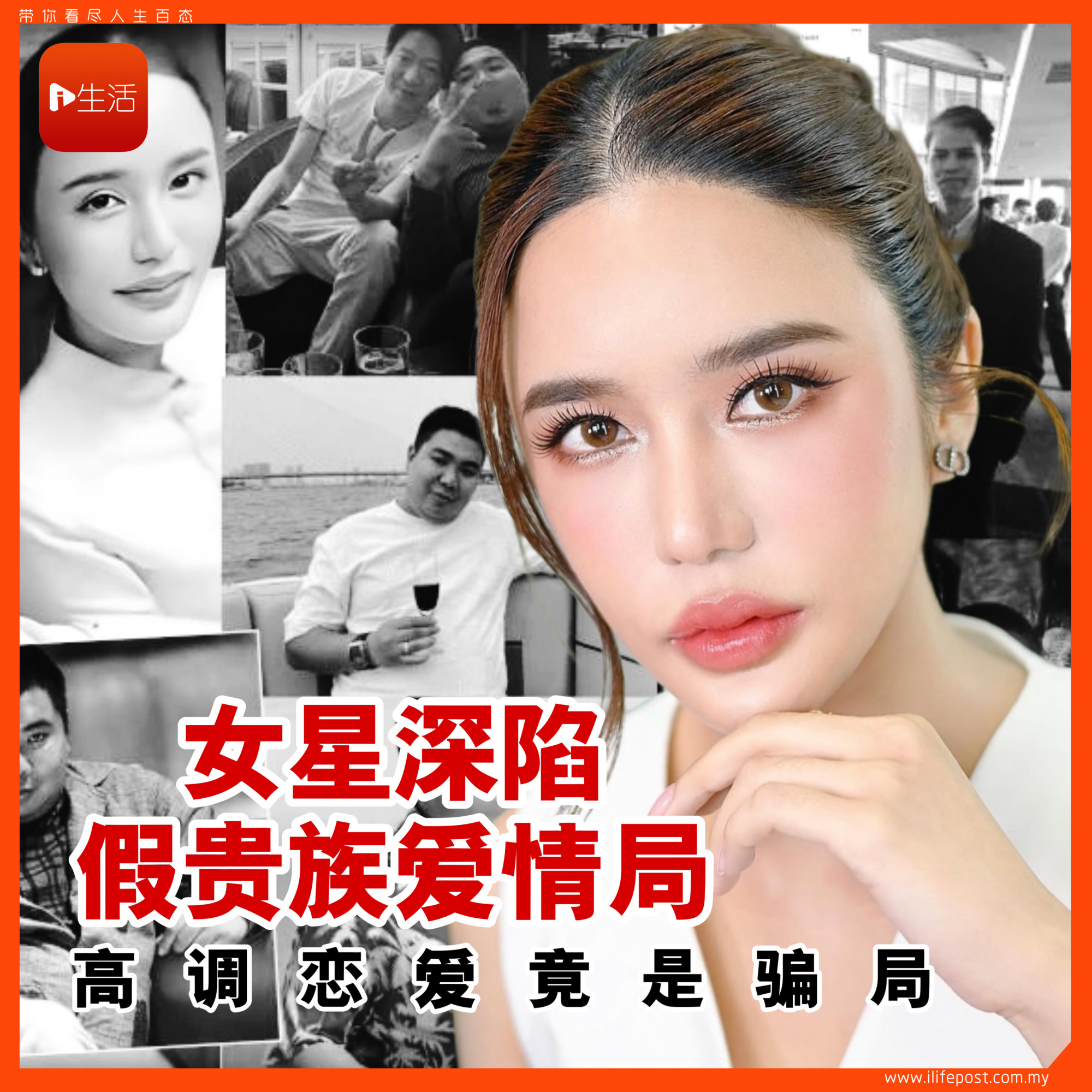 高调恋爱竟是骗局 女星深陷“假贵族”爱情局 | 新生活报 - ILifePost爱生活