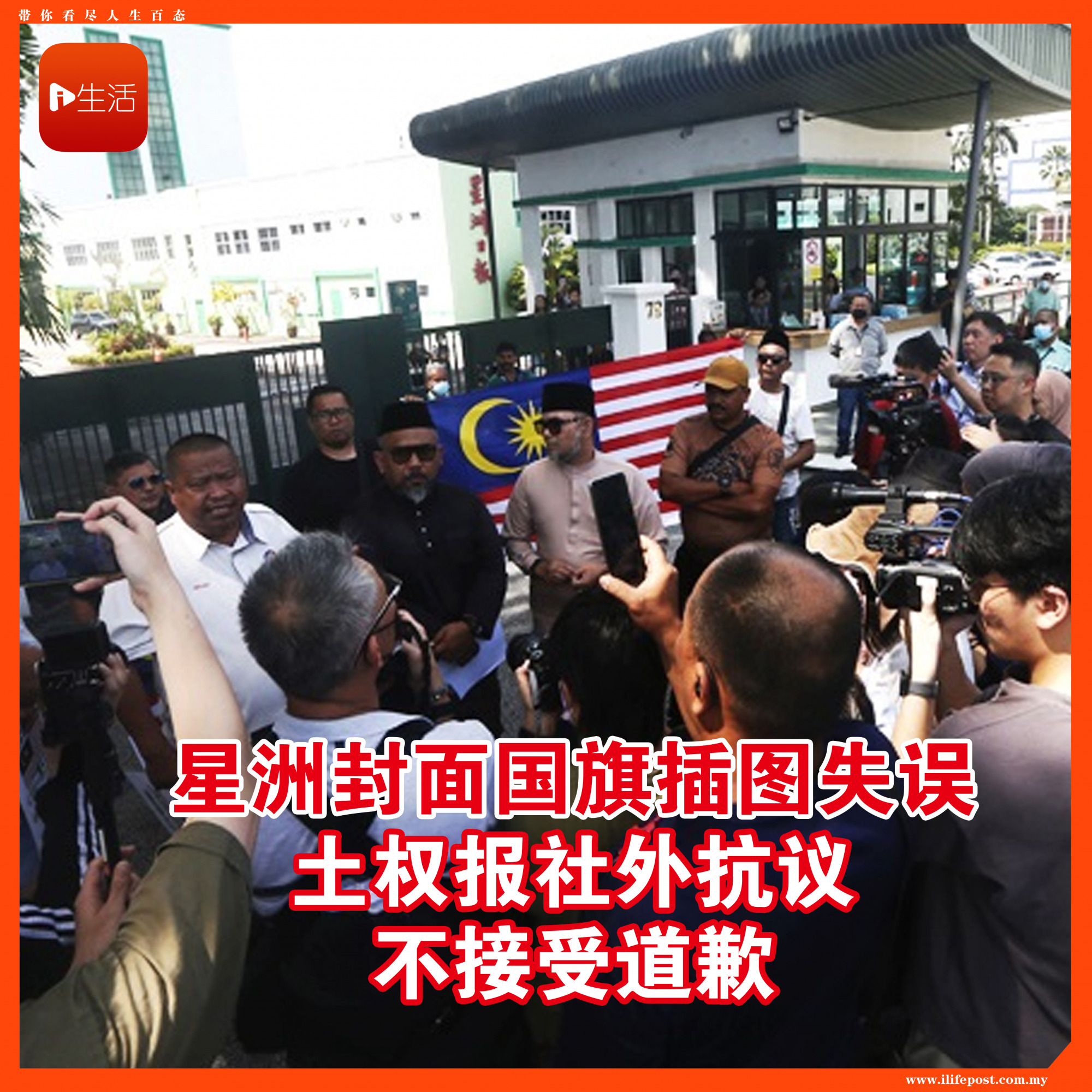 星洲封面国旗插图失误 土权报社外抗议 不接受道歉 | 新生活报 - ILifePost爱生活
