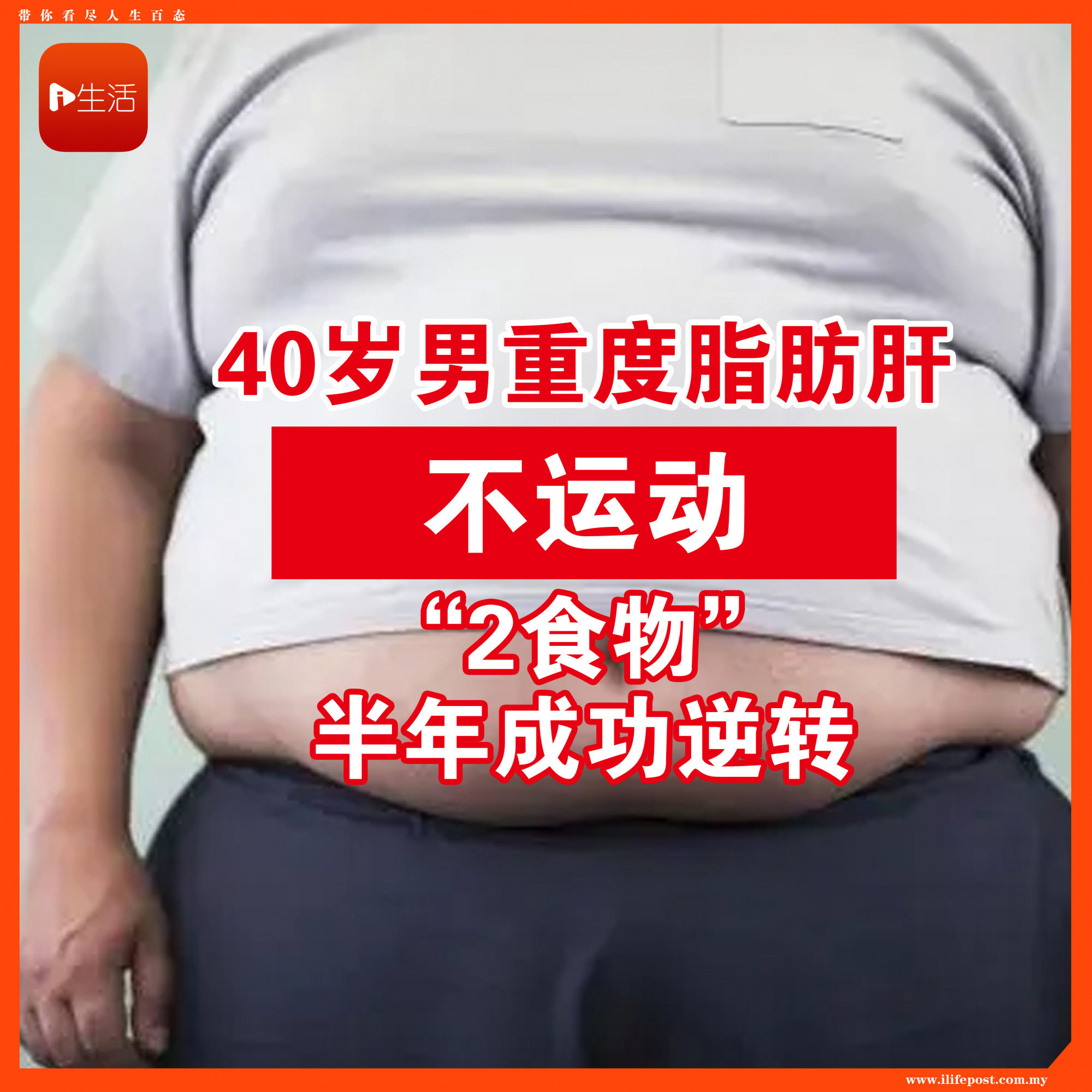 40岁男重度脂肪肝 不运动 “2食物”半年成功逆转 | 新生活报 - ILifePost爱生活