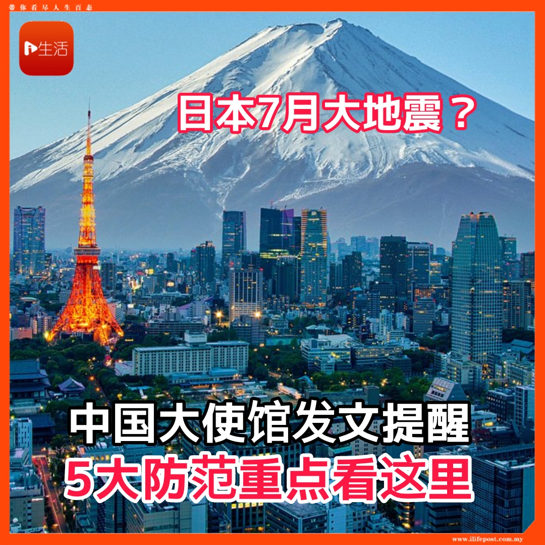 日本7月大地震？ 中国大使馆发文提醒 5大防范重点看这里 | 新生活报 - ILifePost爱生活