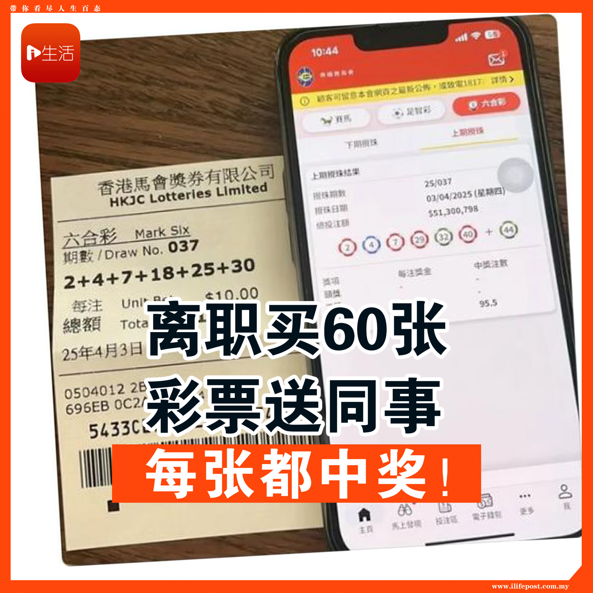 离职买60张彩票送同事 每张都中奖！ | 新生活报 - ILifePost爱生活