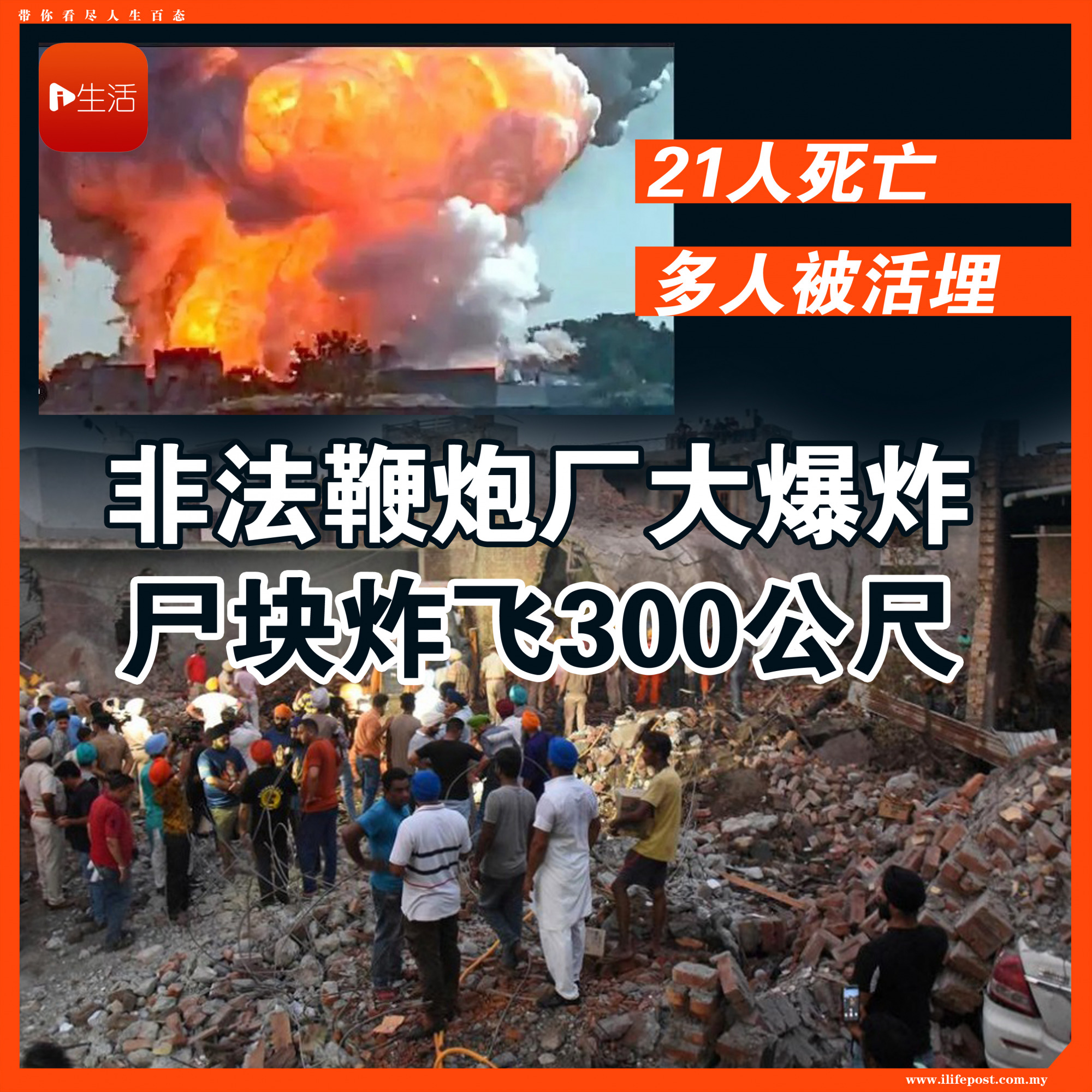 非法鞭炮厂大爆炸 21人惨死 尸块炸飞300公尺 | 新生活报 - ILifePost爱生活