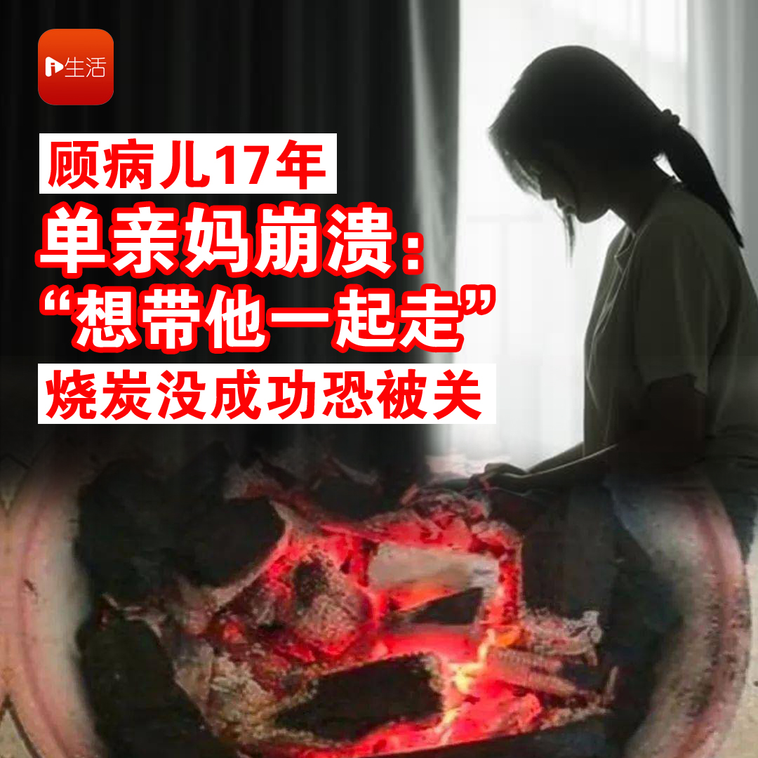 长照压力杀人！单亲妈顾病儿17年崩溃…“想带他一起走”烧炭没成功恐被关 | 新生活报 - ILifePost爱生活