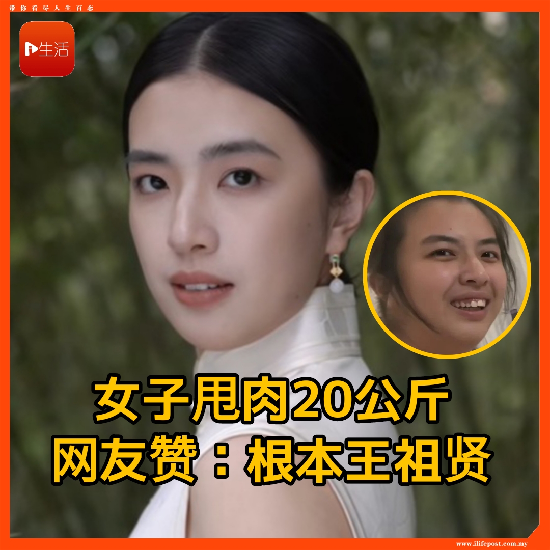 女子甩肉20公斤 网友赞：根本王祖贤 | 新生活报 - ILifePost爱生活