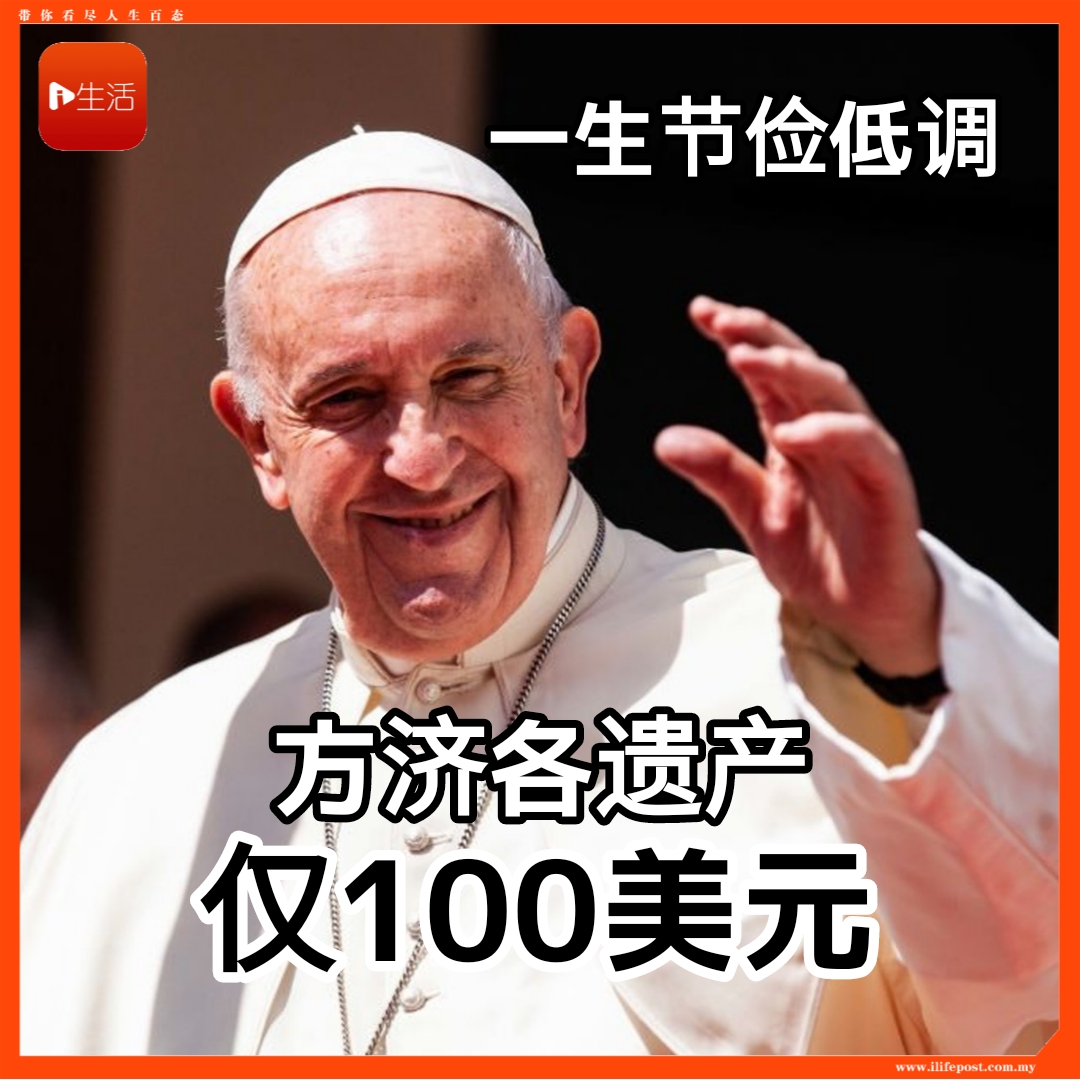 一生节俭低调 方济各遗产仅100美元 | 新生活报 - ILifePost爱生活
