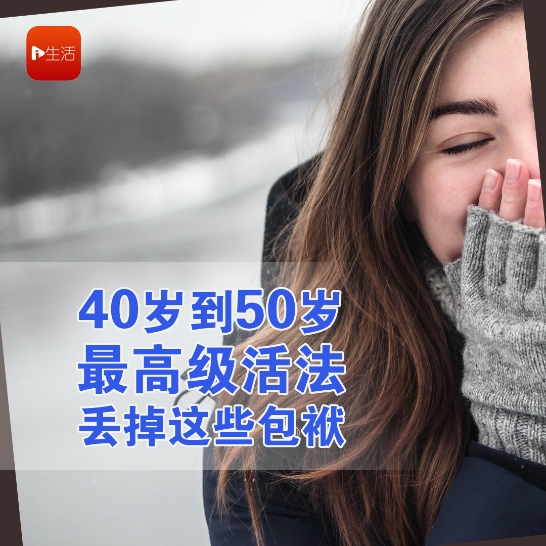 40岁到50岁 最高级活法 丢掉这些包袱 | 新生活报 - ILifePost爱生活