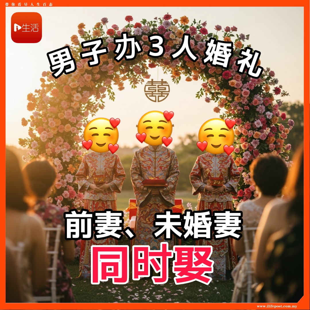 男子办3人婚礼 前妻、未婚妻同时娶 | 新生活报 - ILifePost爱生活