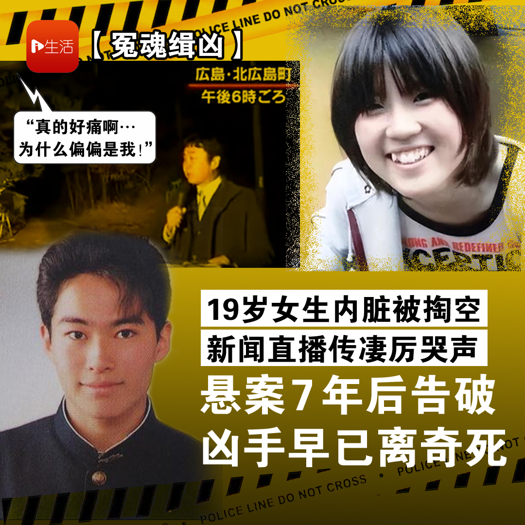 【冤魂缉凶】日本19岁受害女生内脏被掏空，新闻直播传凄厉哭声 7年后查出亡灵已为自己复仇？ | 新生活报 - ILifePost爱生活