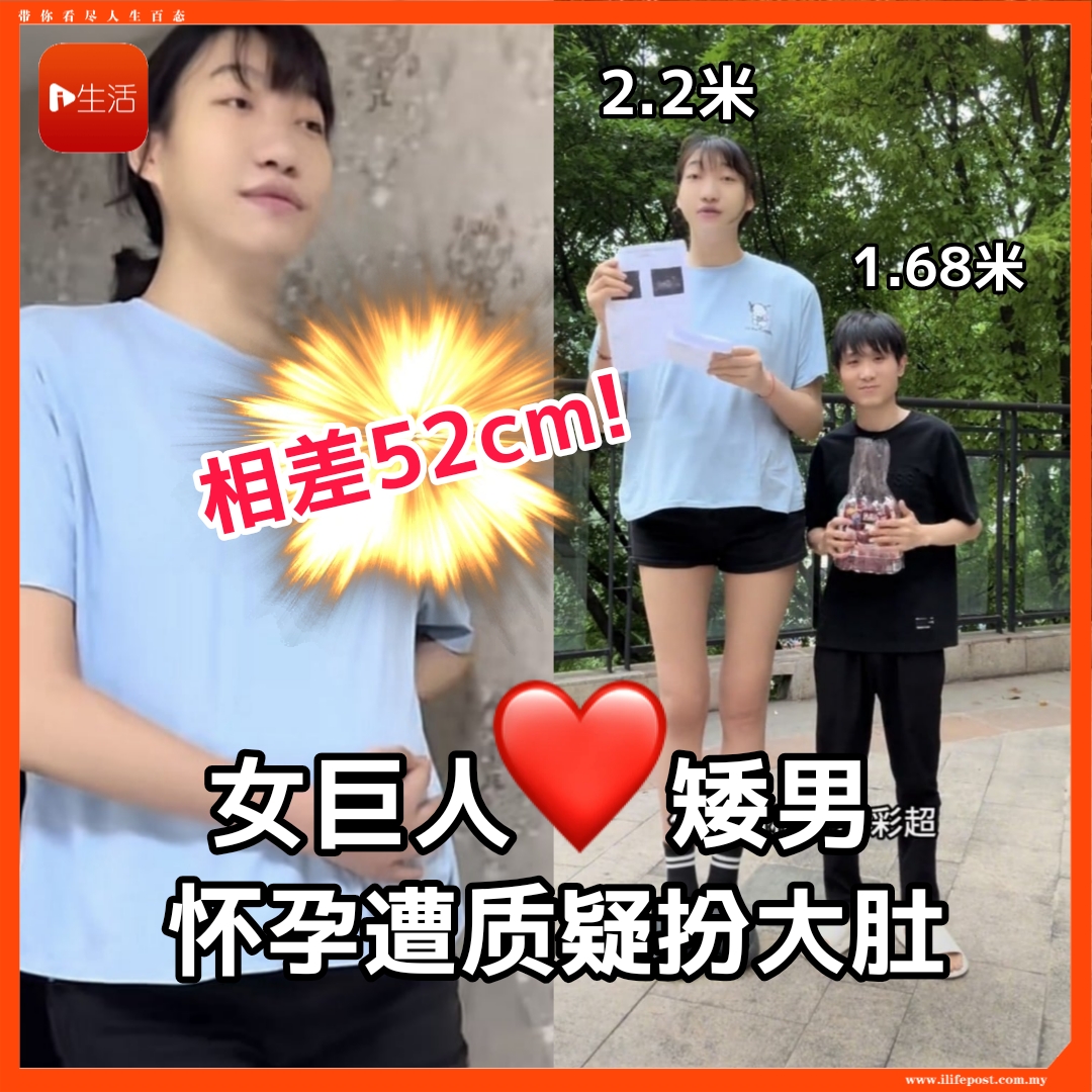 相差52cm！ 女巨人爱矮男 怀孕遭质疑扮大肚 | 新生活报 - ILifePost爱生活