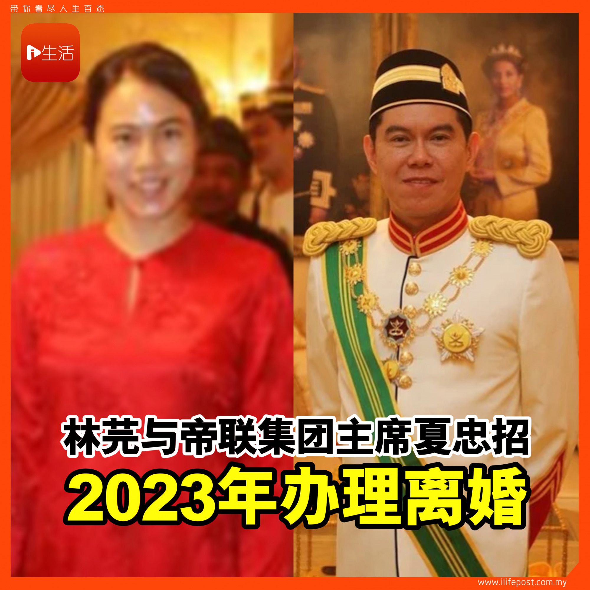 林芫与帝联集团主席夏忠招 2023年办理离婚 | 新生活报 - ILifePost爱生活