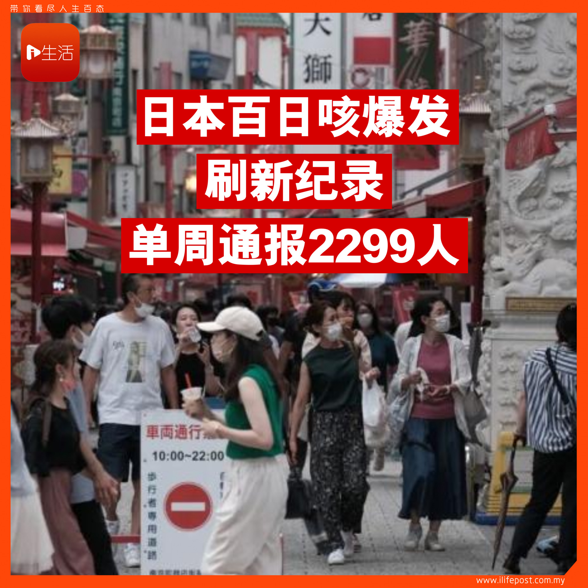 日本百日咳爆发刷新纪录 单周通报2299人 | 新生活报 - ILifePost爱生活