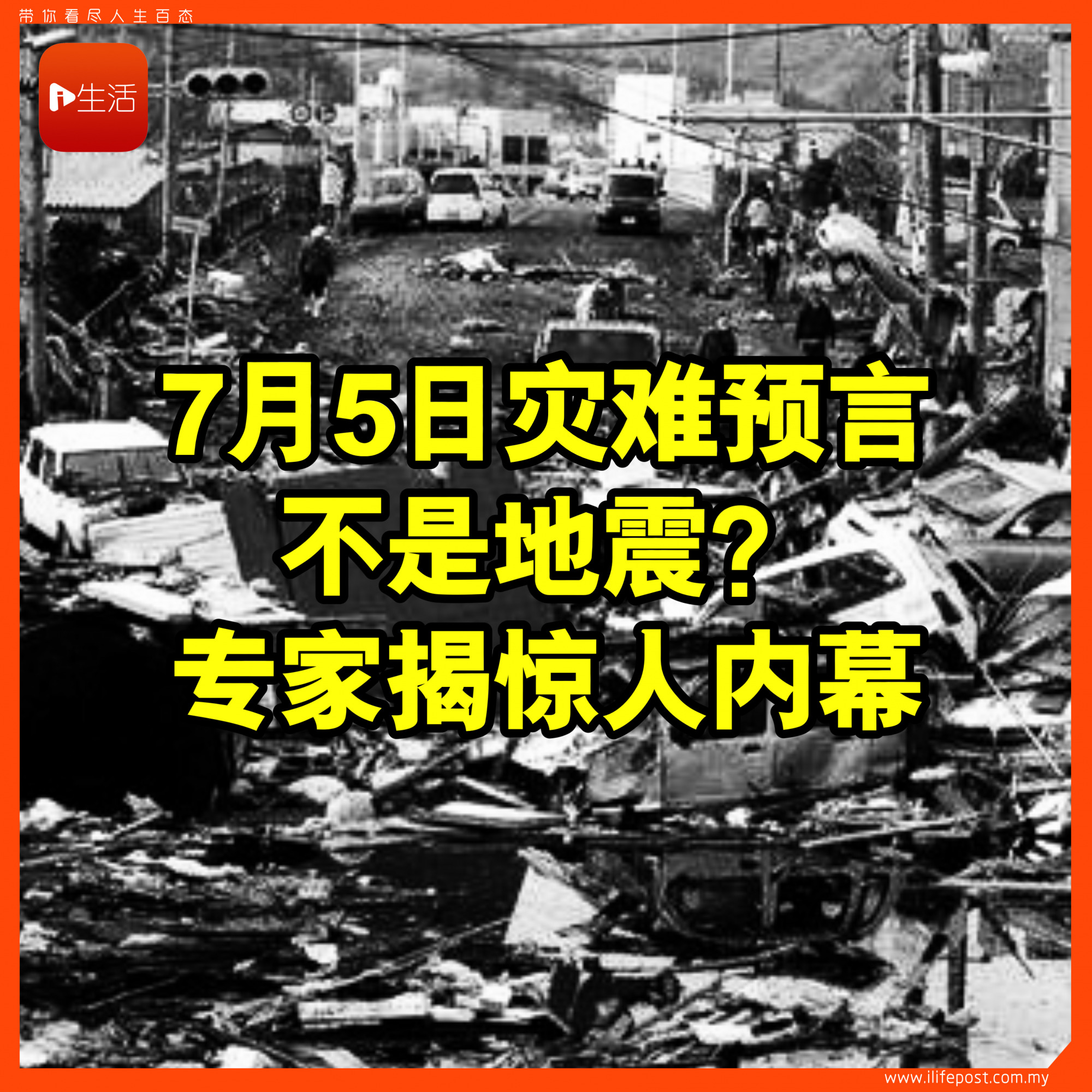 7月5日灾难预言不是地震？ 专家揭惊人内幕 | 新生活报 - ILifePost爱生活