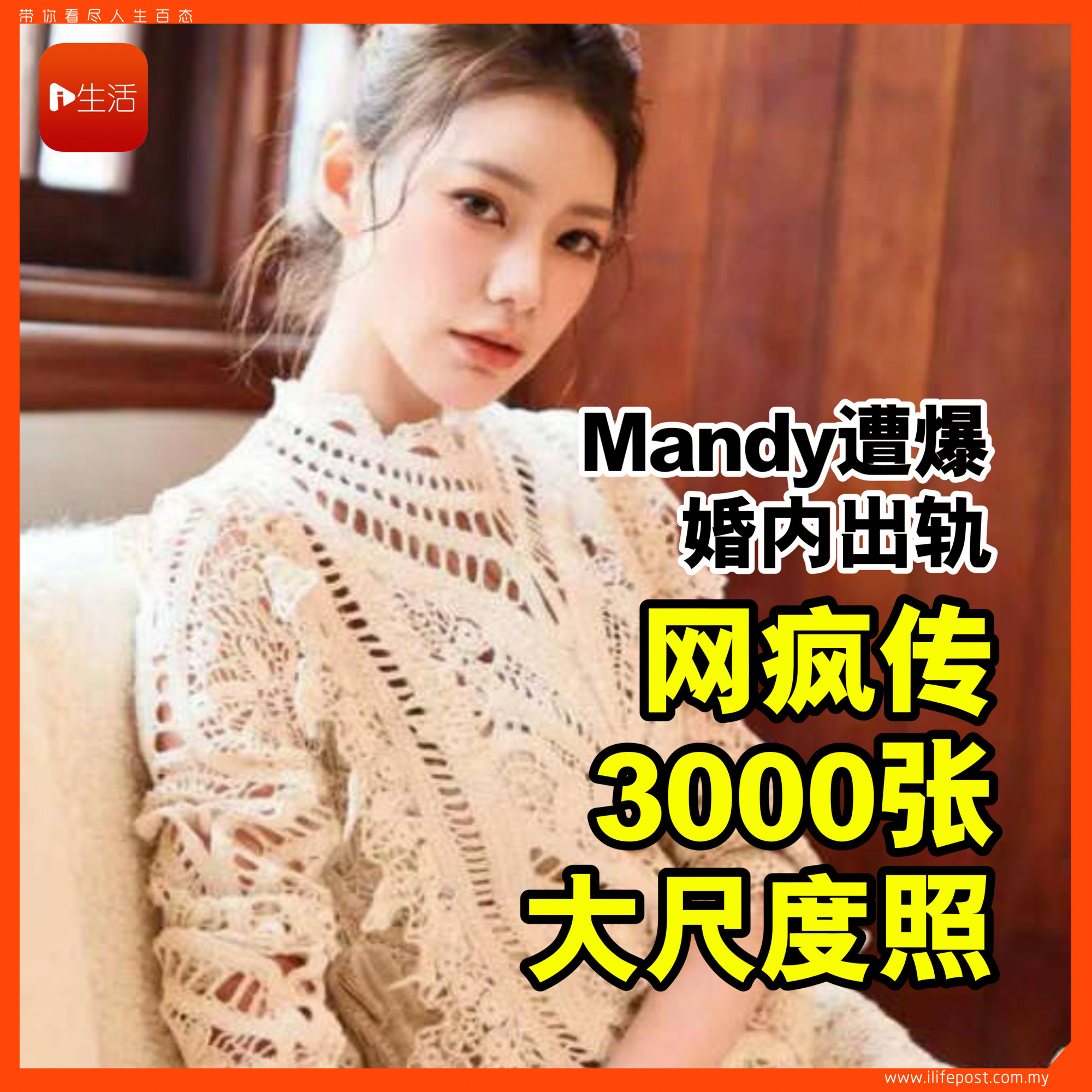Mandy才遭爆婚内出轨 网疯传3000张大尺度照 | 新生活报 - ILifePost爱生活