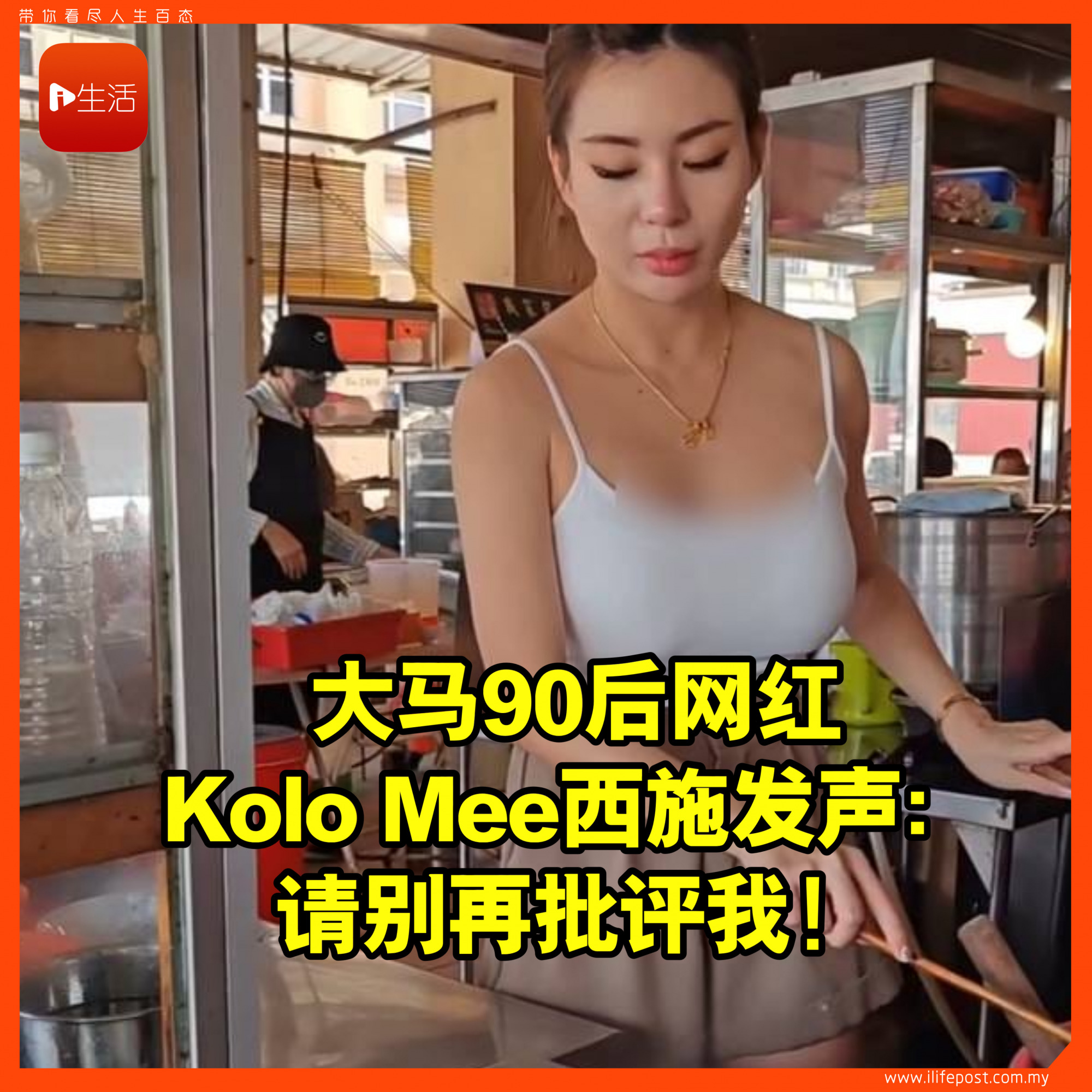 大马90后网红 Kolo Mee西施发声： 请别再批评我！ | 新生活报 - ILifePost爱生活
