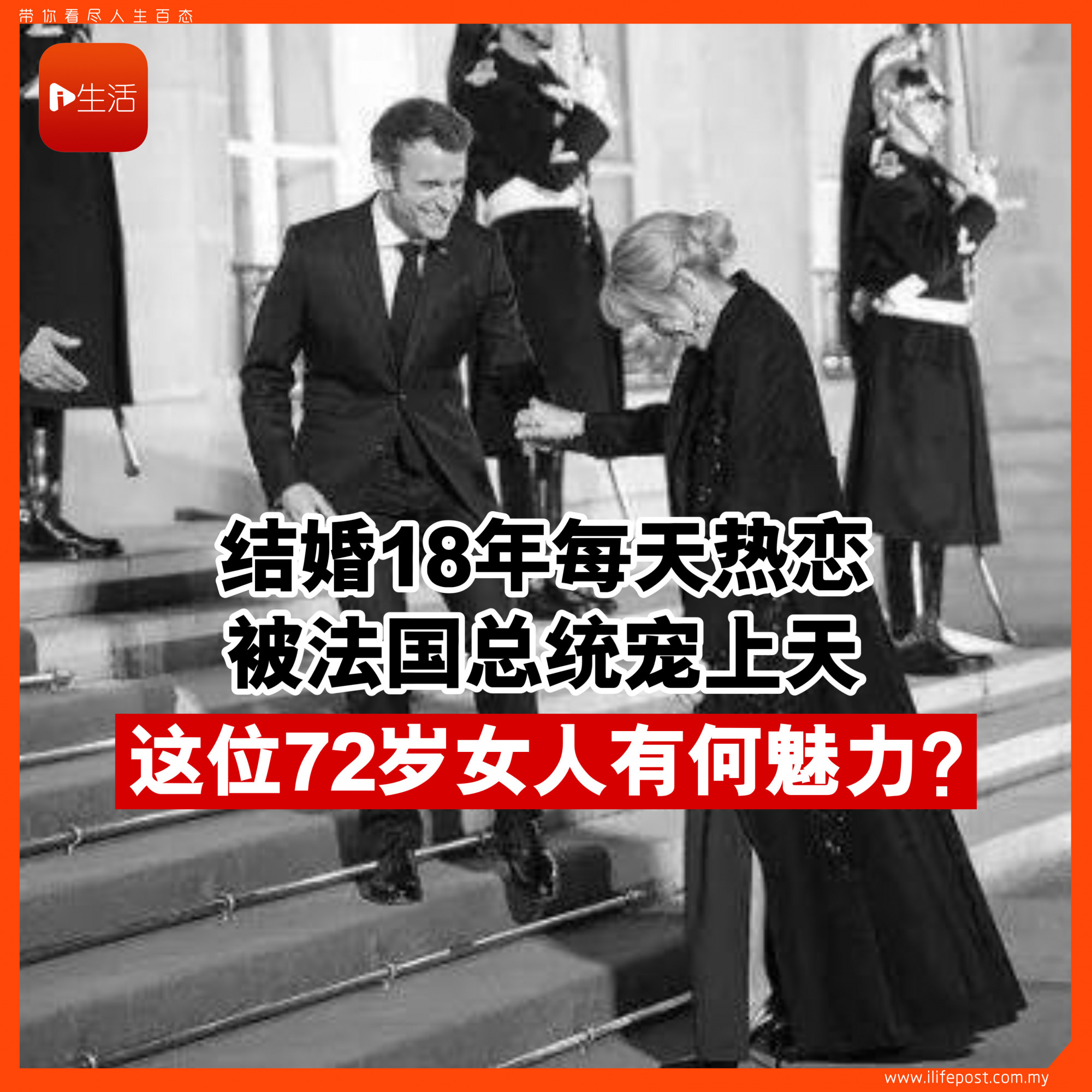 结婚18年每天热恋 被法国总统宠上天 这位72岁女人有何魅力？ | 新生活报 - ILifePost爱生活