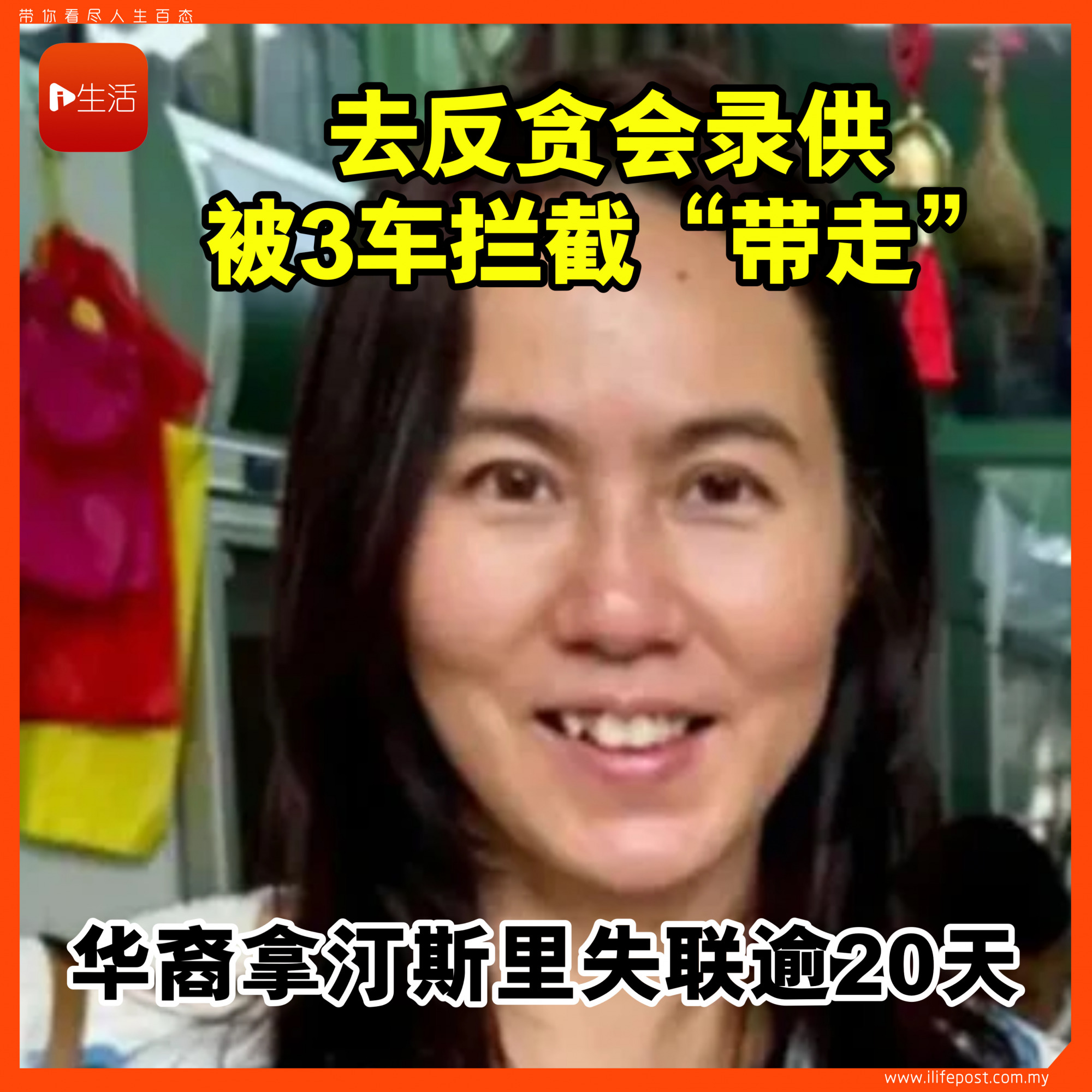 去反贪会录供 被3车拦截“带走” 华裔拿汀斯里 失联逾20天 | 新生活报 - ILifePost爱生活