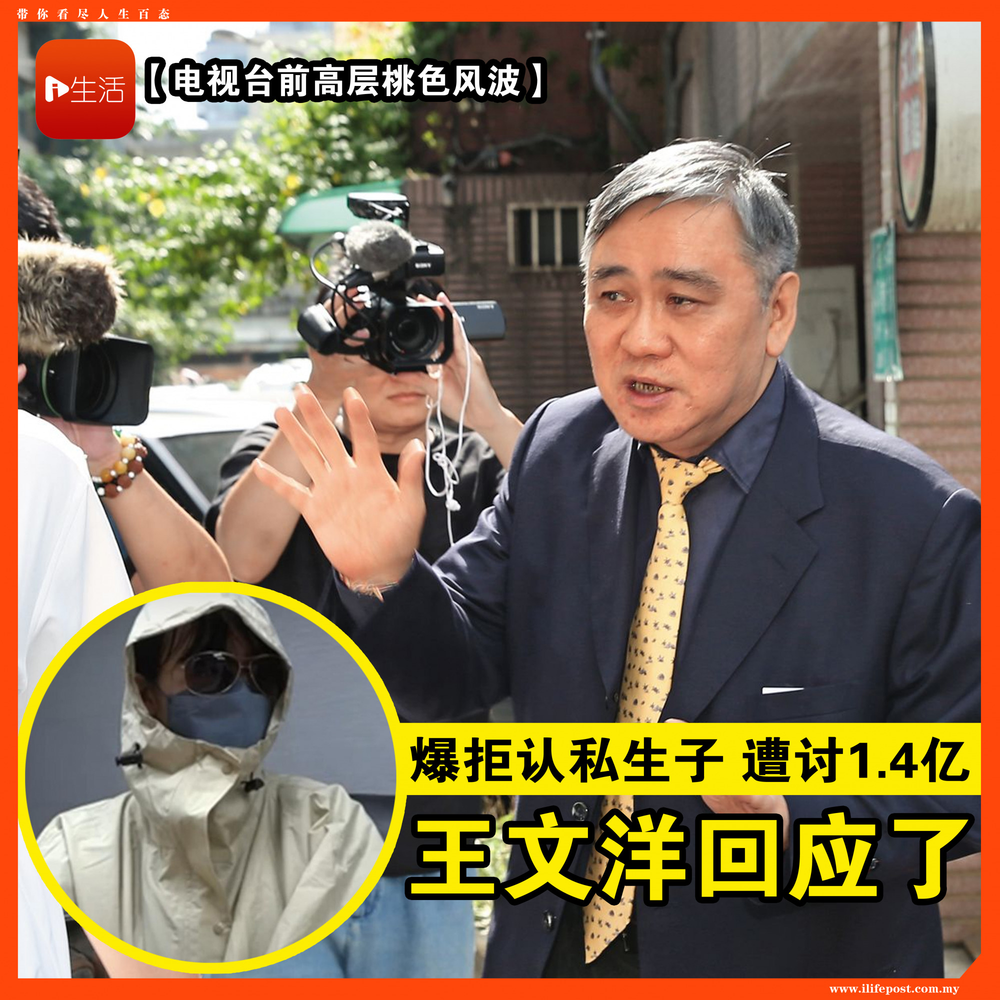 【电视台前高层桃色风波】惊爆拒认私生子遭讨1.4亿！王文洋回应了 | 新生活报 - ILifePost爱生活