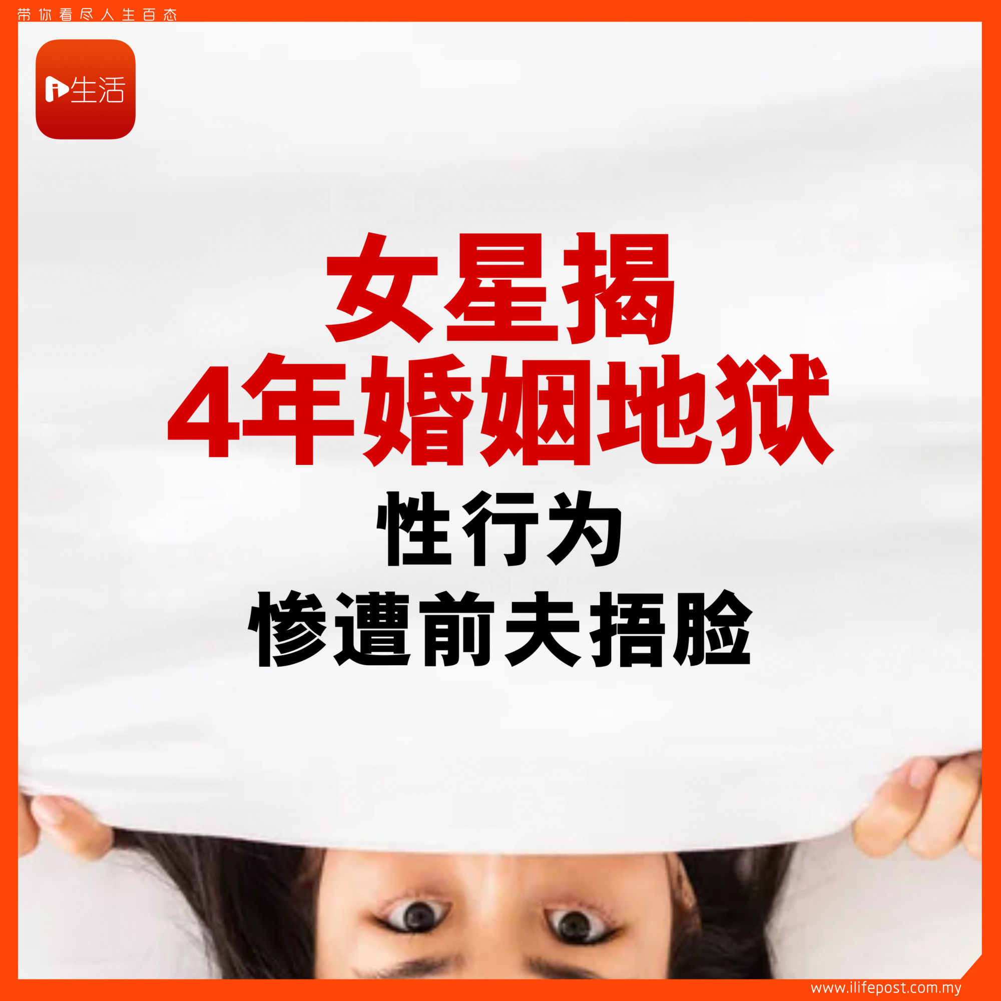 女星揭4年婚姻地狱 性行为惨遭前夫捂脸 | 新生活报 - ILifePost爱生活