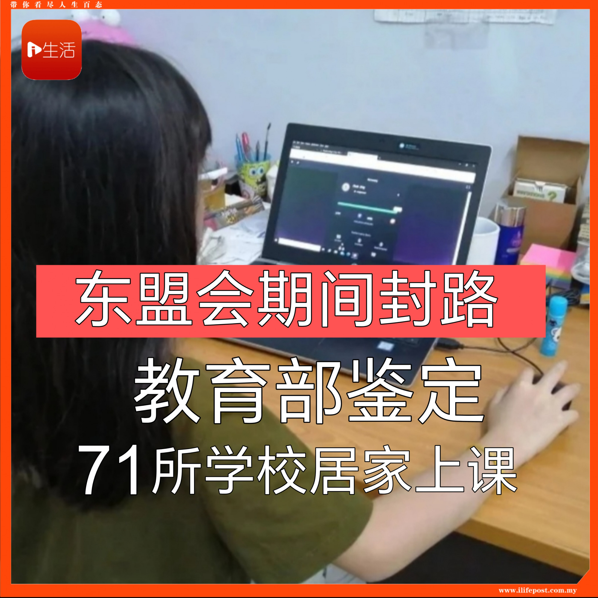 东盟会期间封路 教育部鉴定 71所学校居家上课 | 新生活报 - ILifePost爱生活