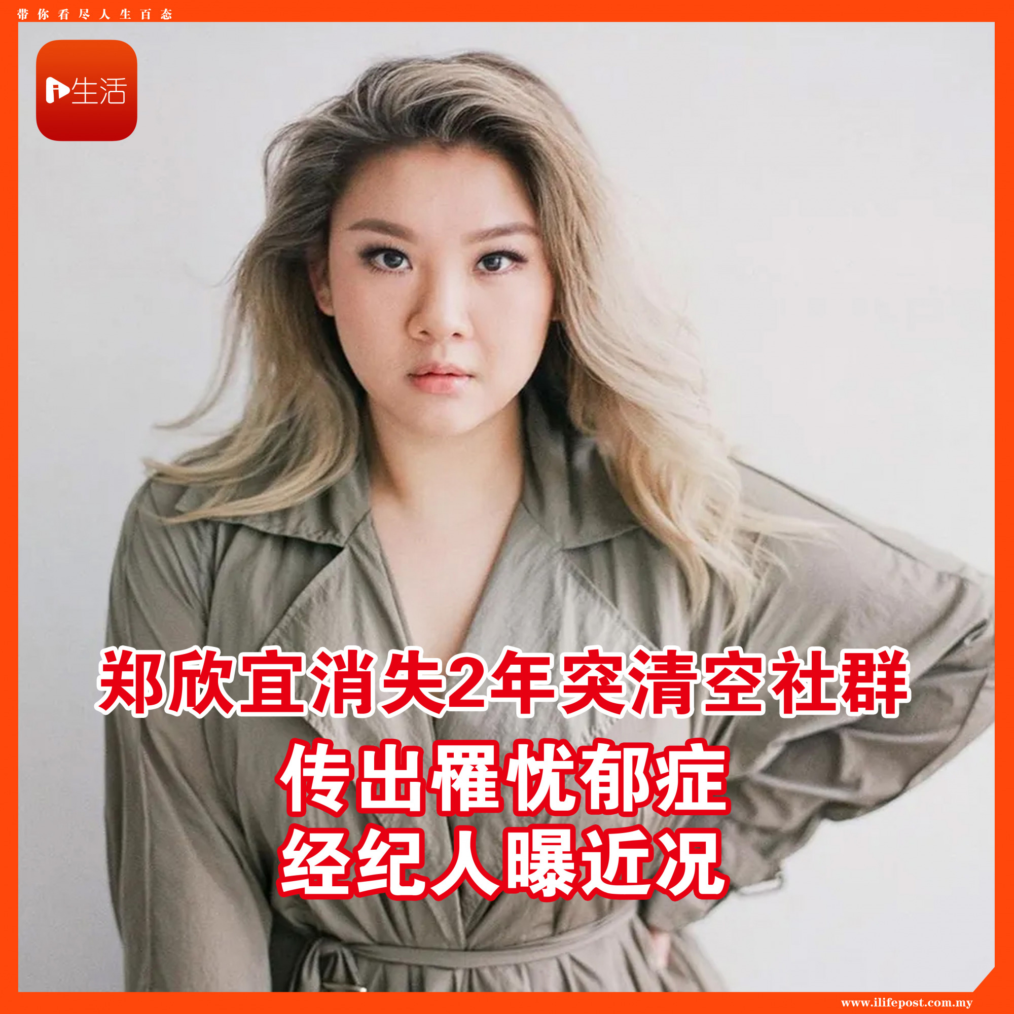 郑欣宜消失2年突清空社群 传出罹忧郁症 经纪人曝近况 | 新生活报 - ILifePost爱生活