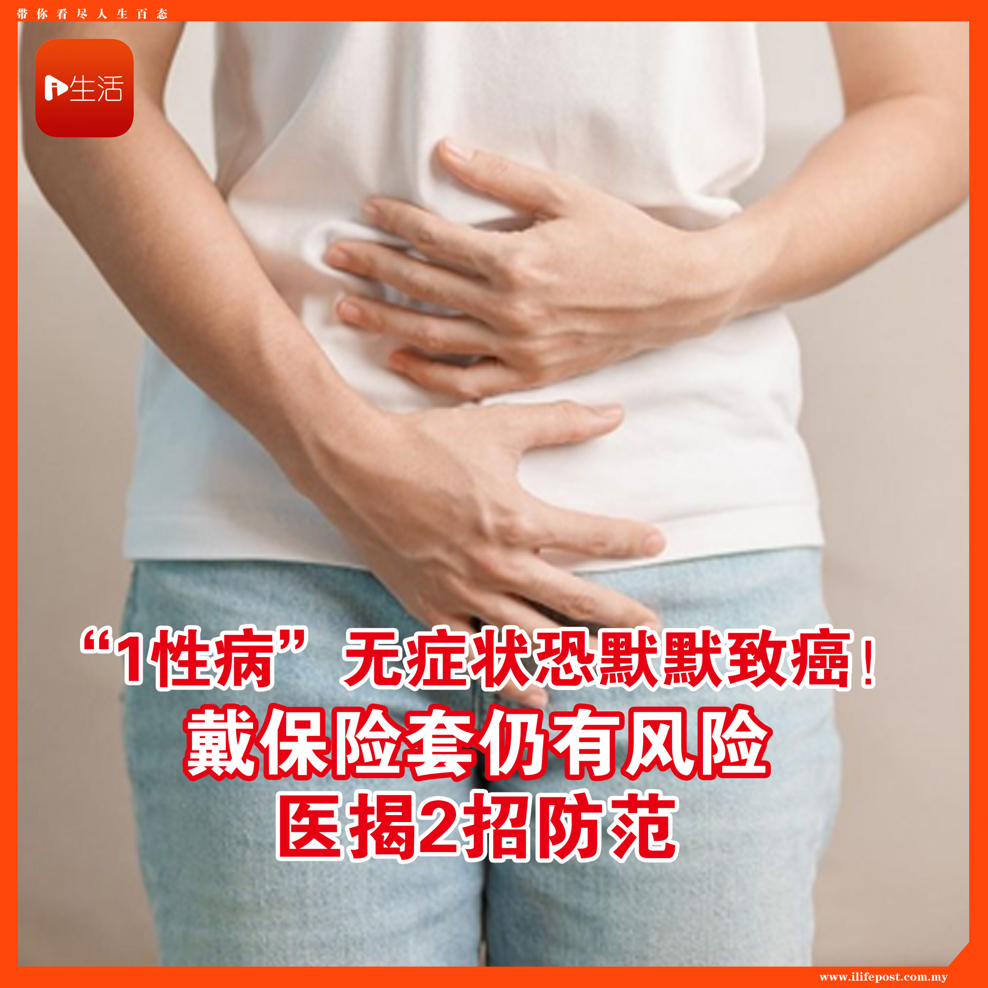 “1性病”无症状恐默默致癌！戴保险套仍有风险 医揭2招防范 | 新生活报 - ILifePost爱生活