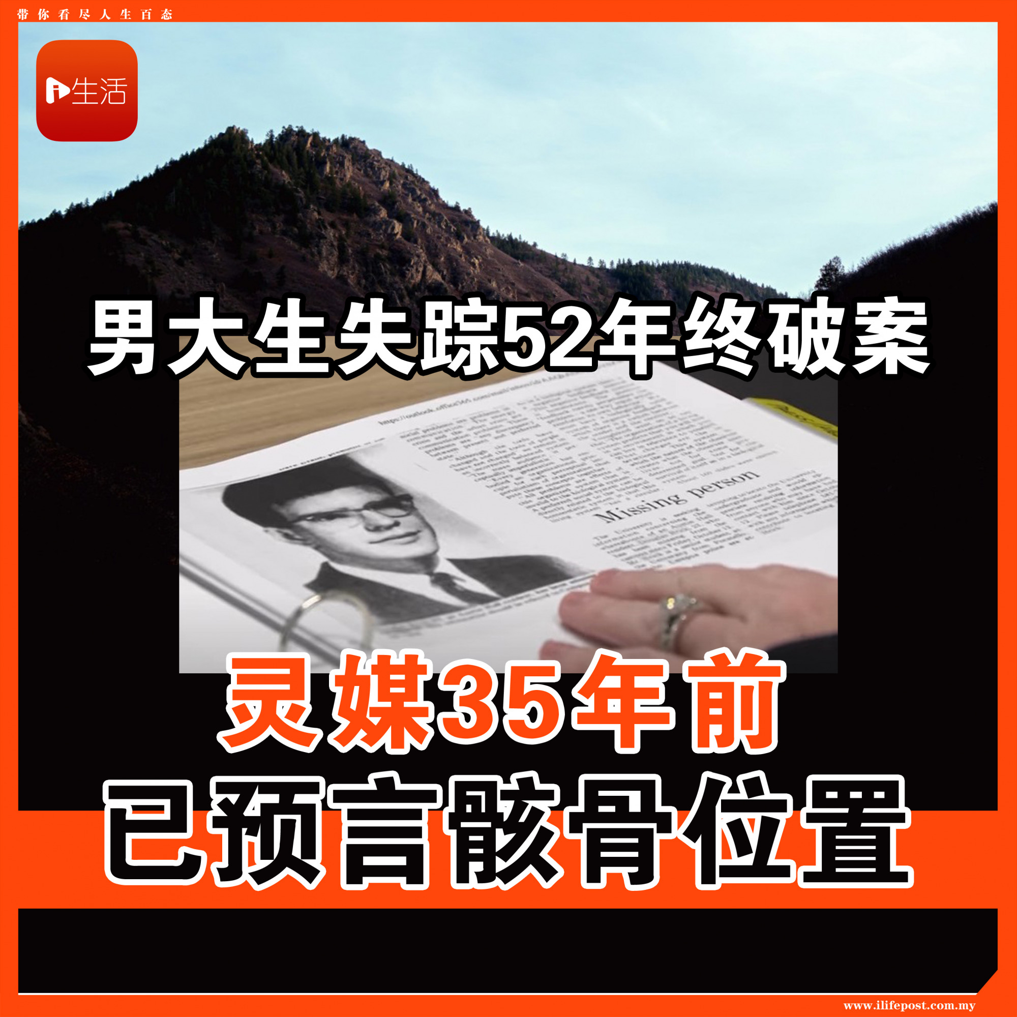 男大生失踪52年终破案 灵媒35前年已预言骸骨位置 | 新生活报 - ILifePost爱生活