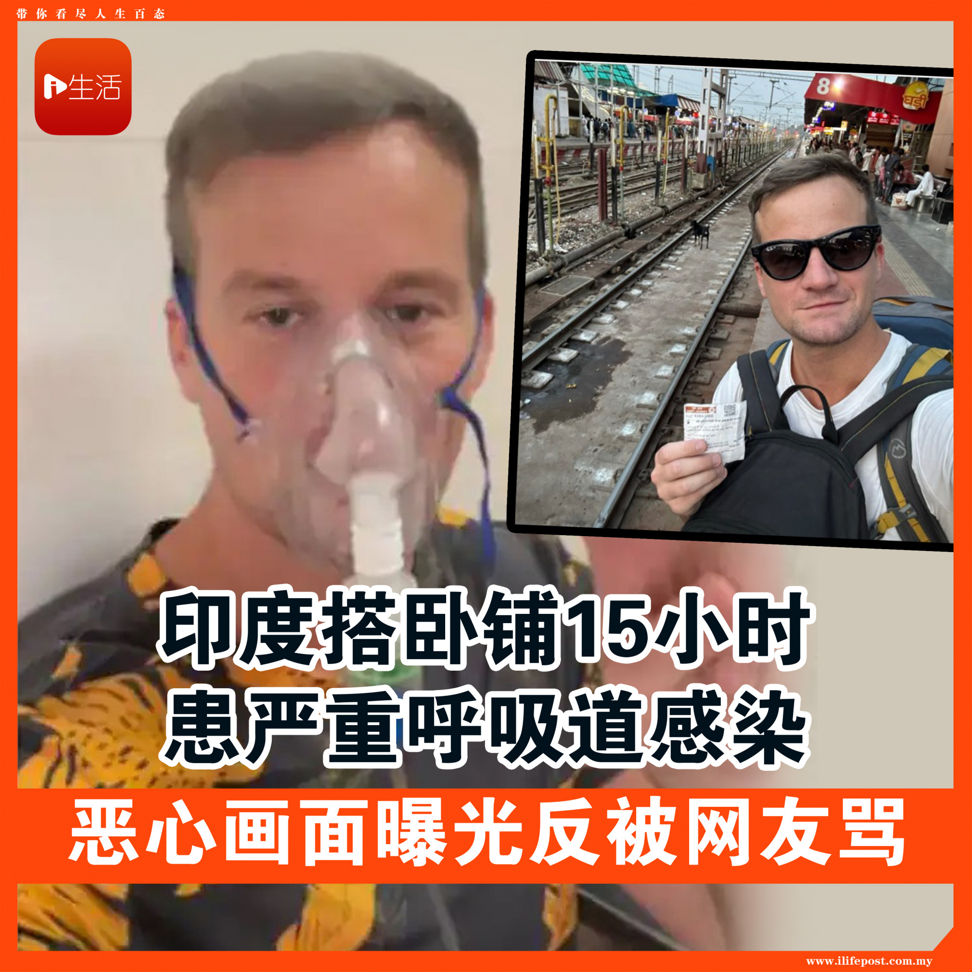 印度搭卧铺15小时 旅游达人患严重呼吸道感染 恶心画面曝光反被网友骂 | 新生活报 - ILifePost爱生活