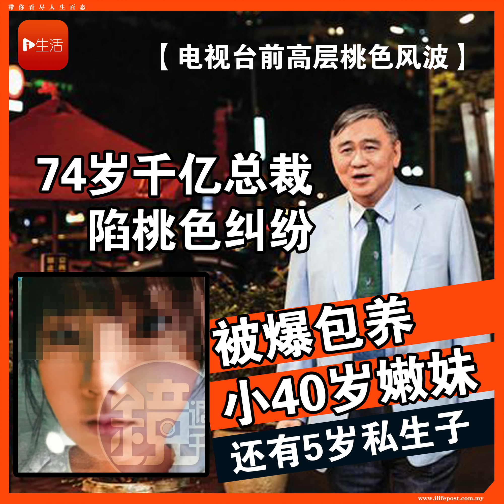 【电视台前高层桃色风波】74岁千亿总裁陷桃色纠纷 被爆包养小40岁嫩妹 还有5岁私生子 | 新生活报 - ILifePost爱生活