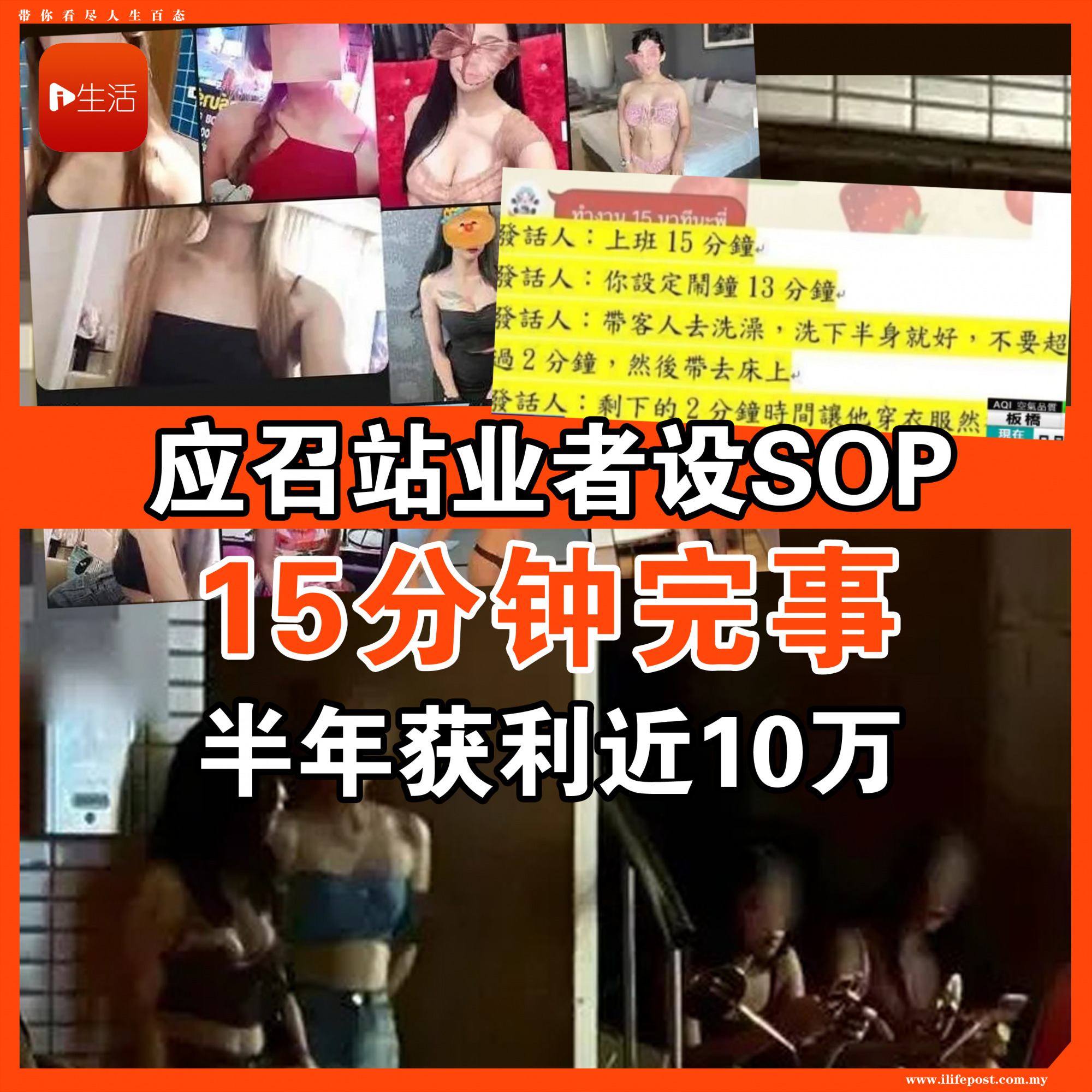 应召站业者设SOP 15分钟完事 半年获利近10万 | 新生活报 - ILifePost爱生活