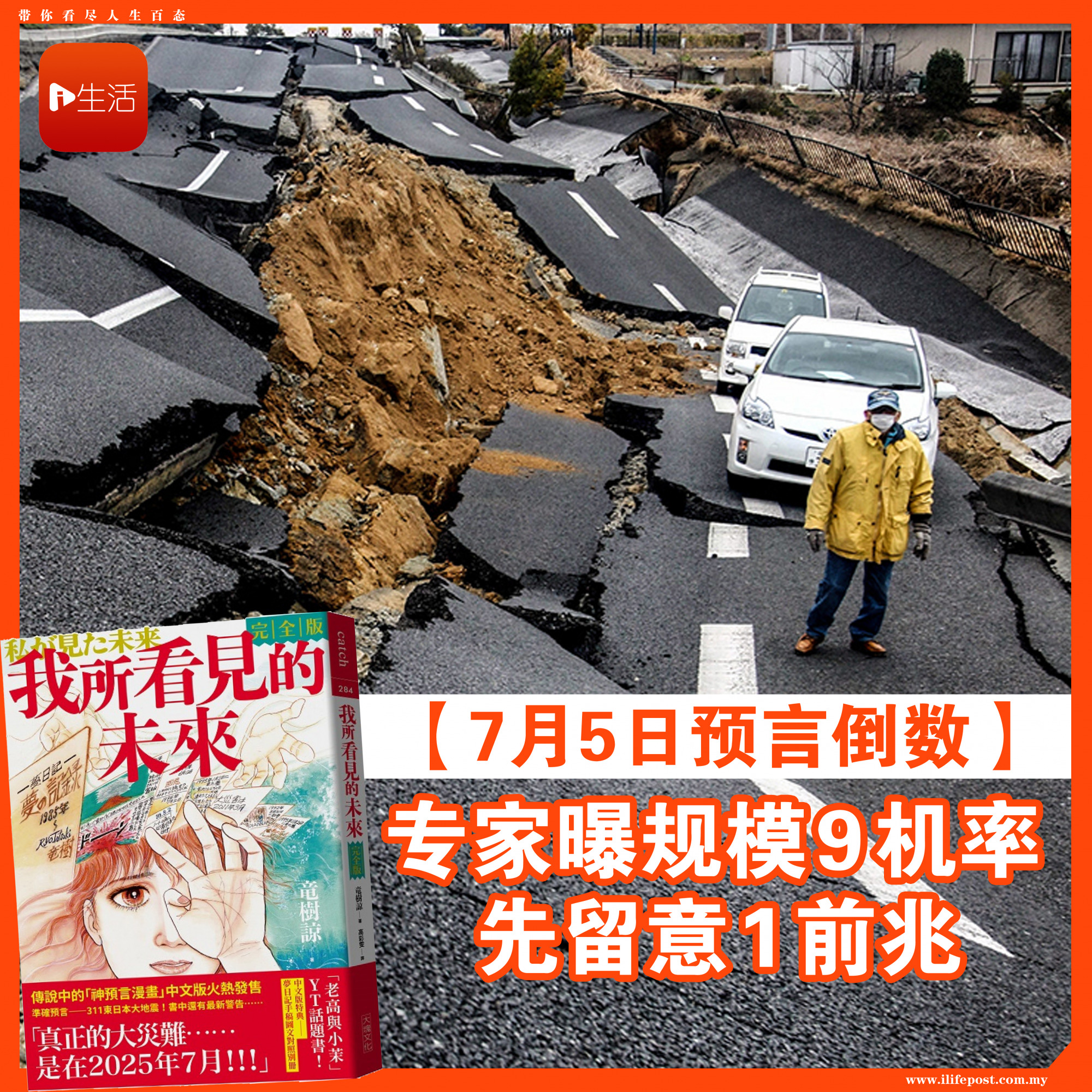 7月5日预言倒数 专家曝规模9机率：先留意1前兆 | 新生活报 - ILifePost爱生活