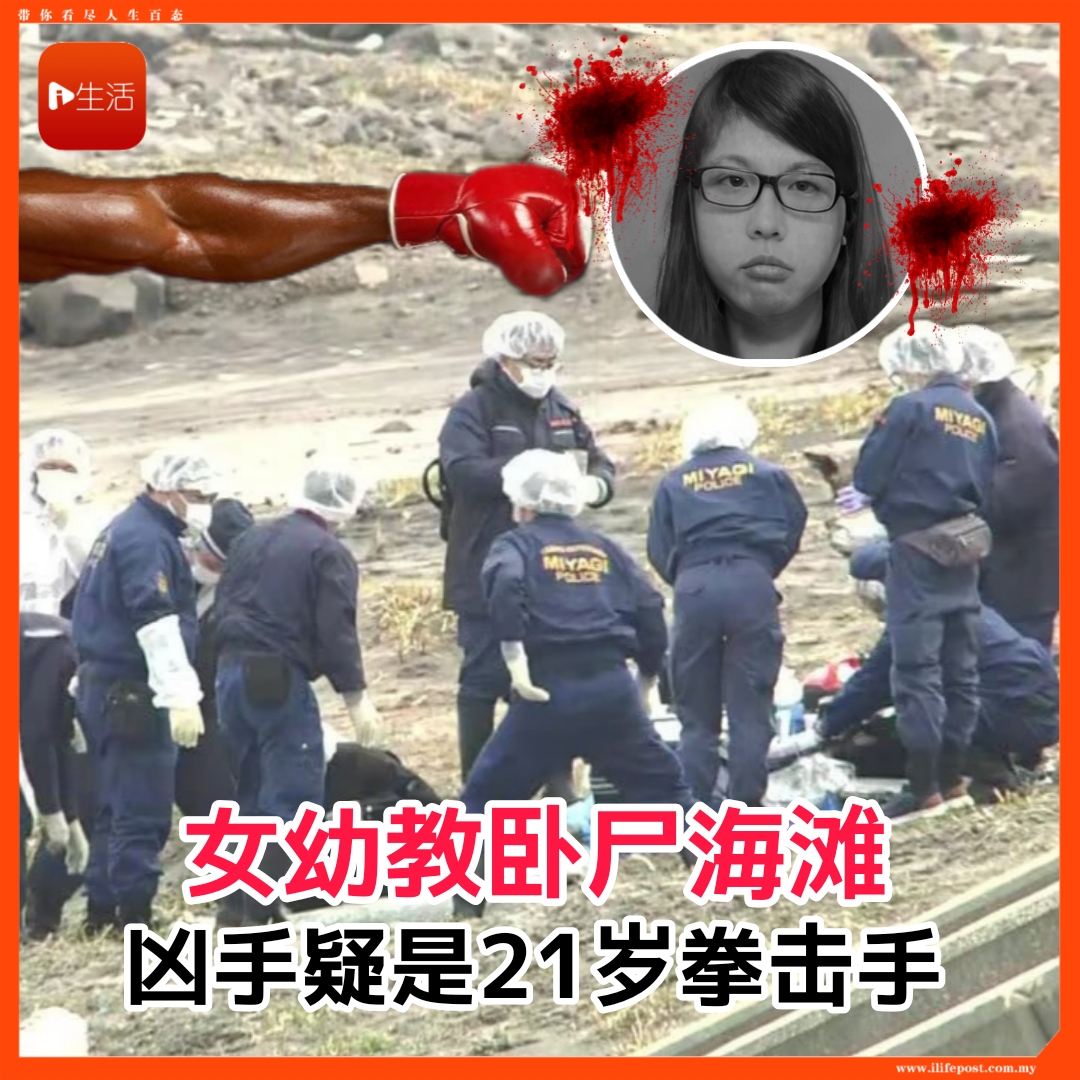 女幼教卧尸海滩 凶手疑是21岁拳击手 | 新生活报 - ILifePost爱生活