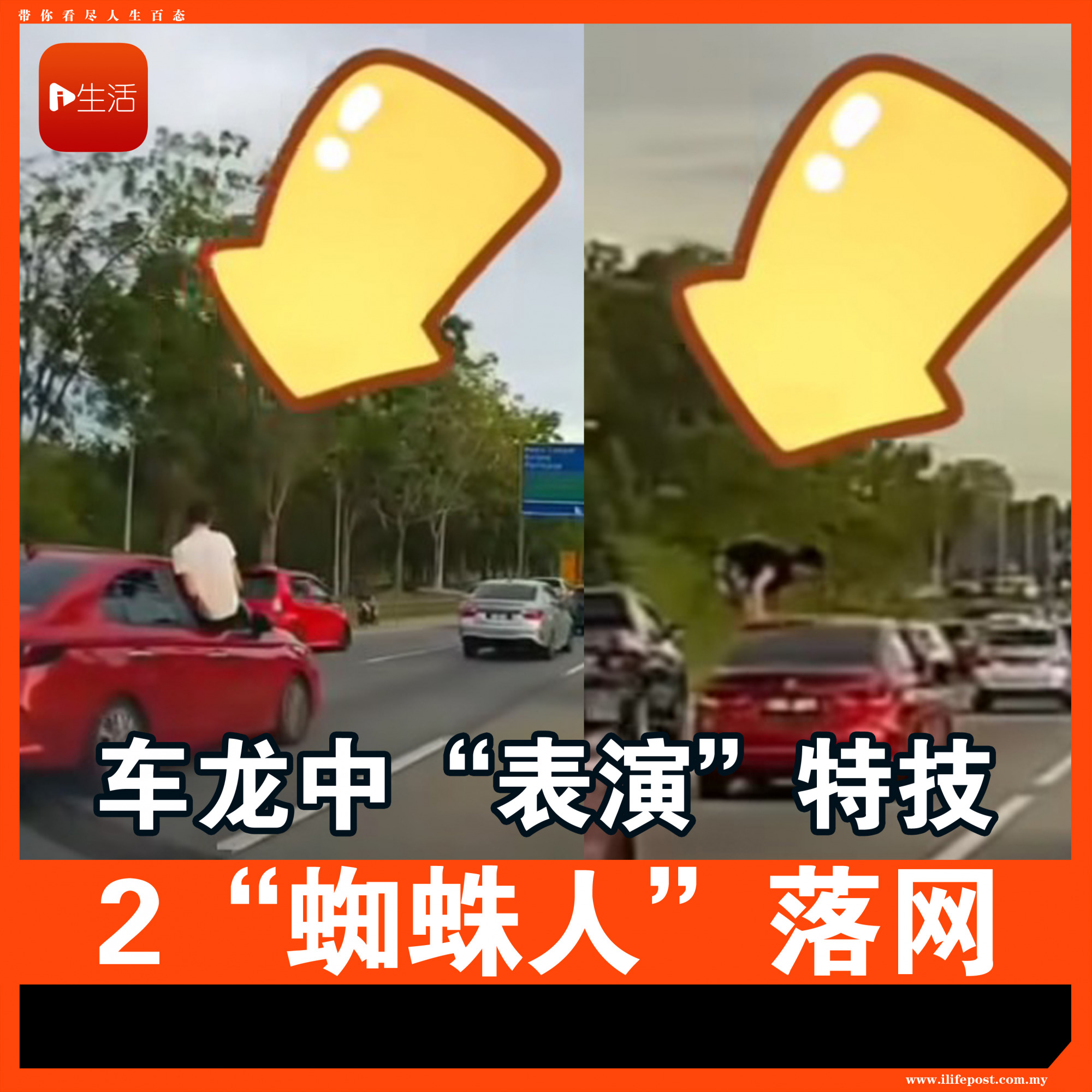 车龙中“表演”特技 2“蜘蛛人”落网 | 新生活报 - ILifePost爱生活