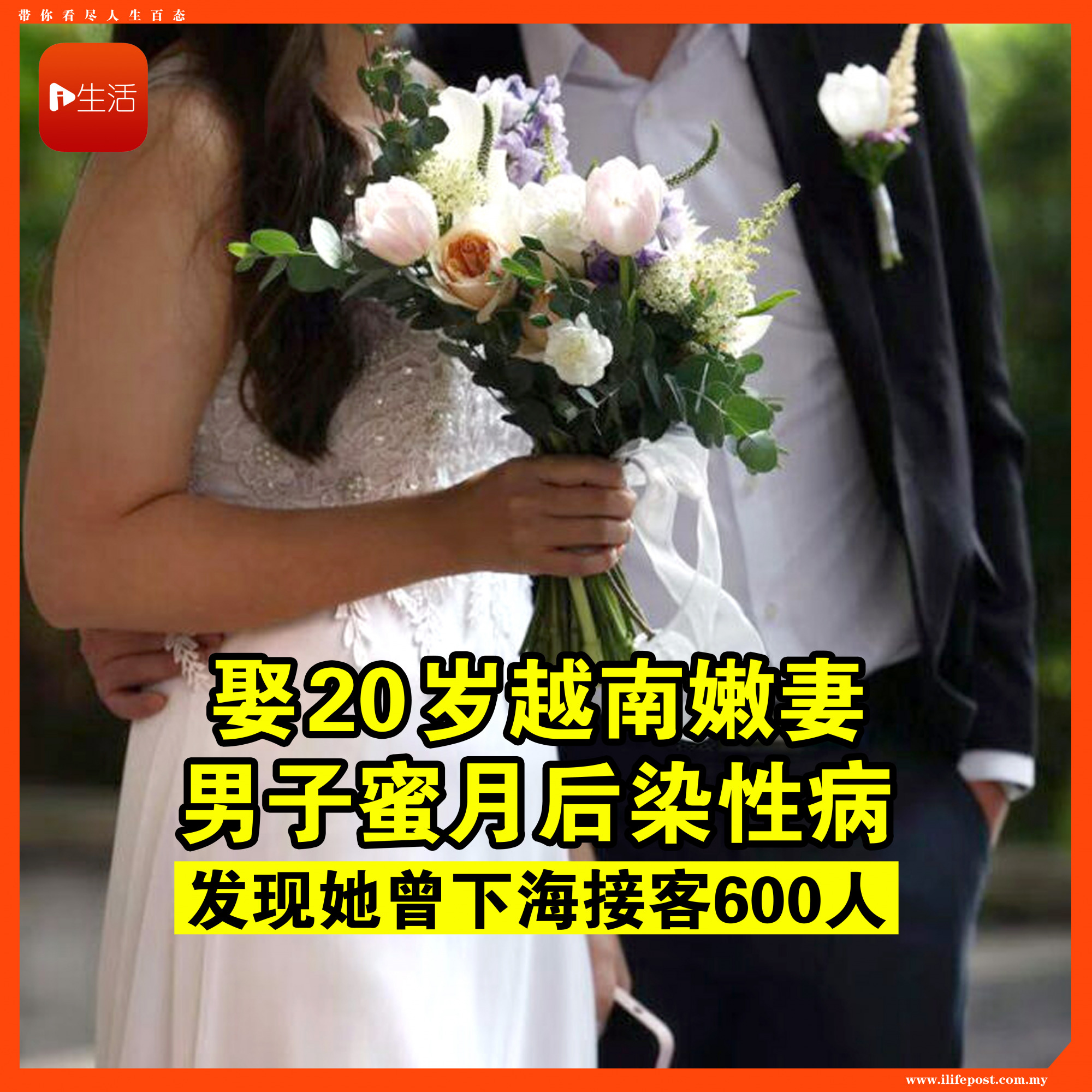 娶20岁越南嫩妻！男子“蜜月后染性病”才知她下海接客600男 | 新生活报 - ILifePost爱生活