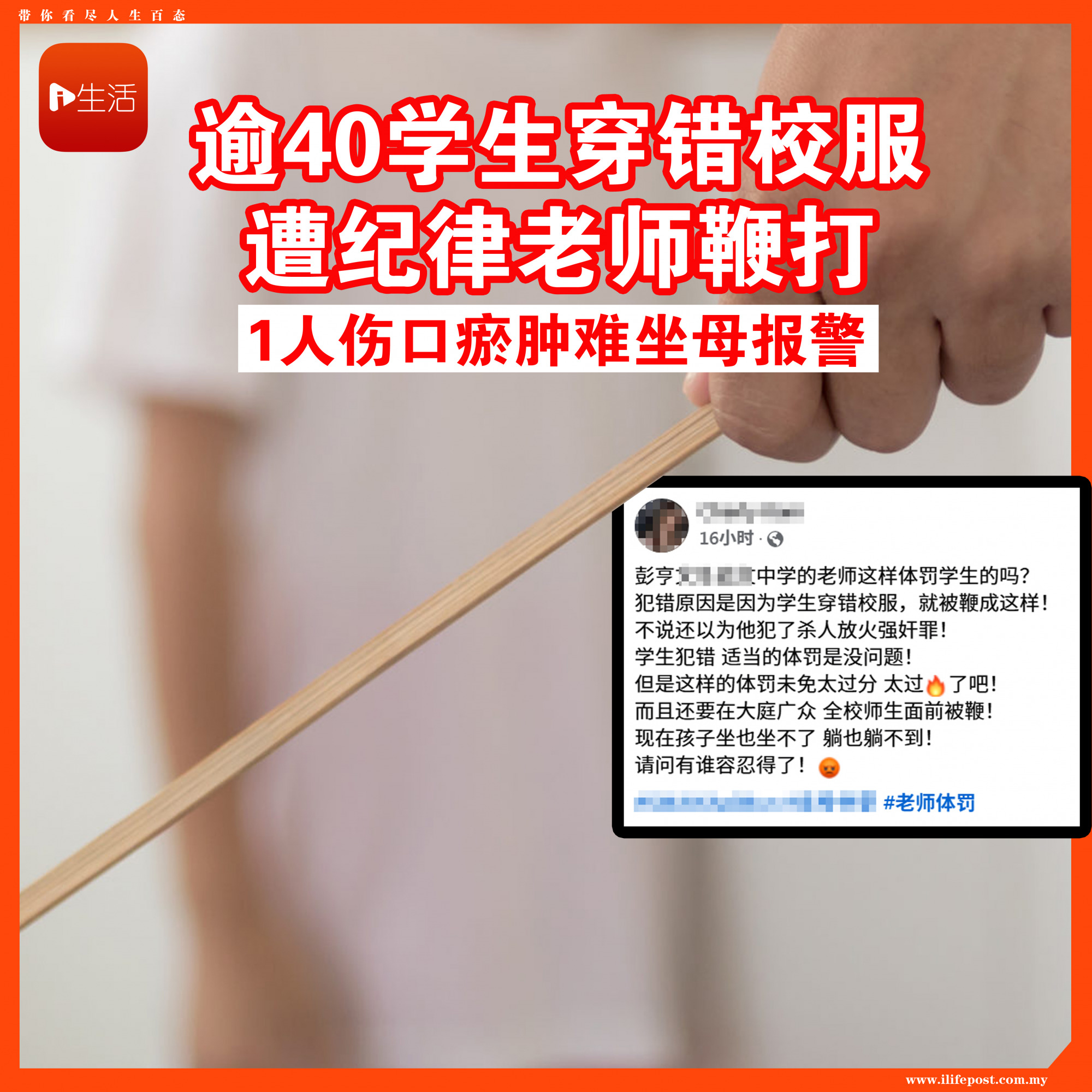 逾40学生穿错校服 遭老师大庭广众鞭屁股 伤口红肿瘀青难坐 | 新生活报 - ILifePost爱生活