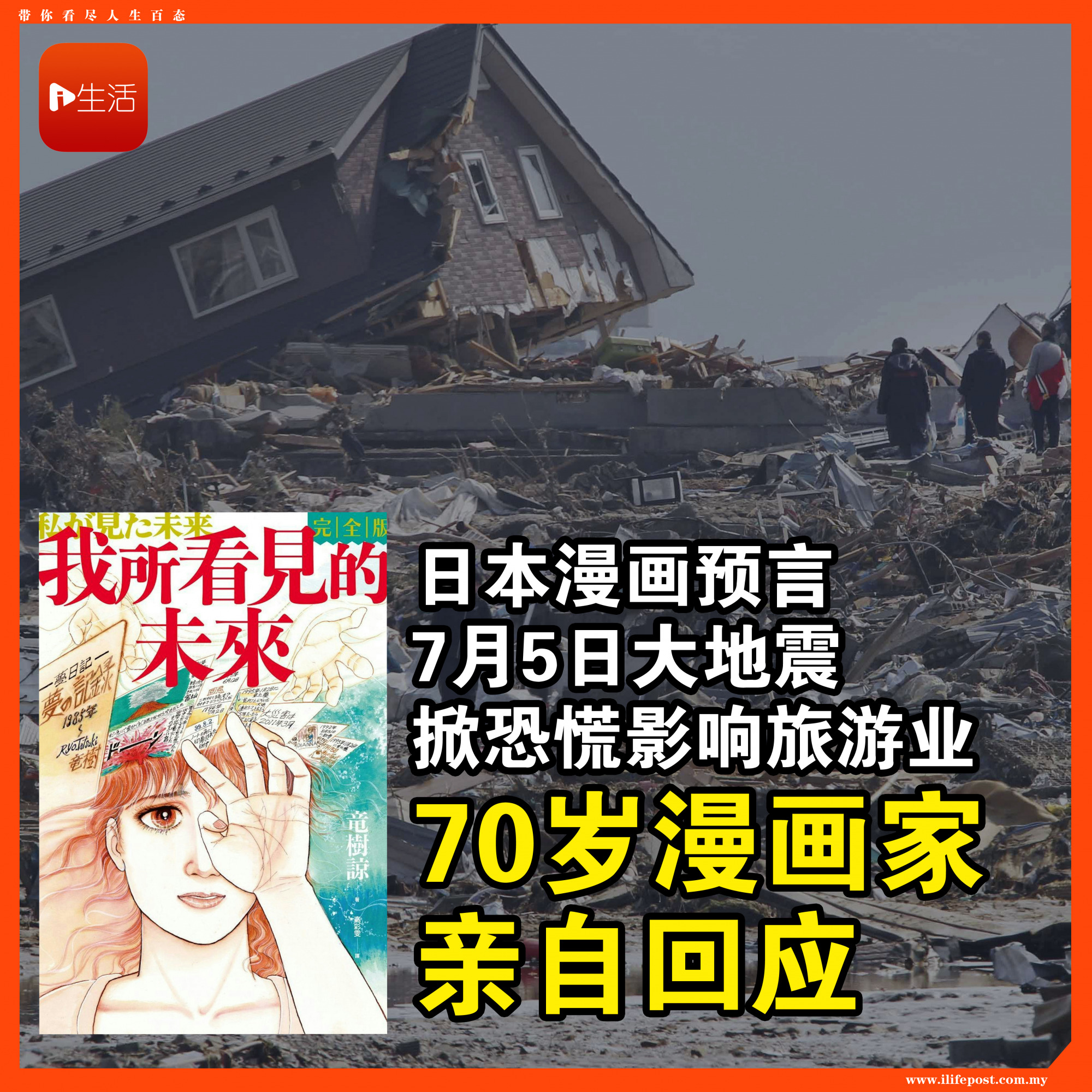 日本漫画预言“7月5日大地震”掀恐慌影响旅游业 70岁漫画家龙树谅亲自回应 | 新生活报 - ILifePost爱生活