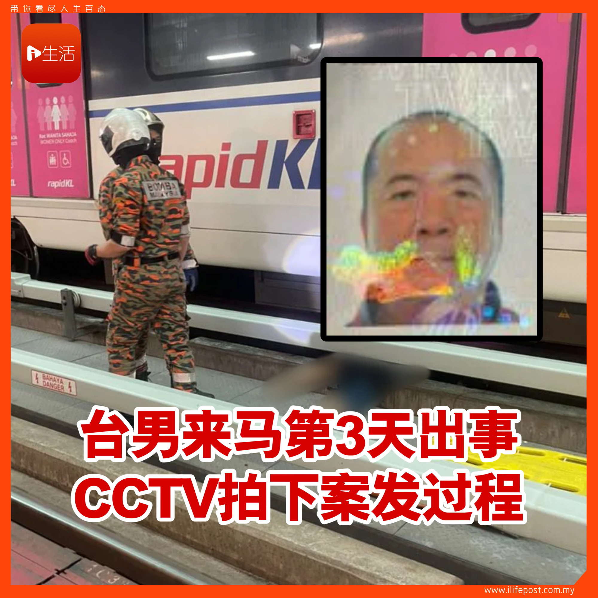 台男来马第3天出事 CCTV拍下案发过程 | 新生活报 - ILifePost爱生活