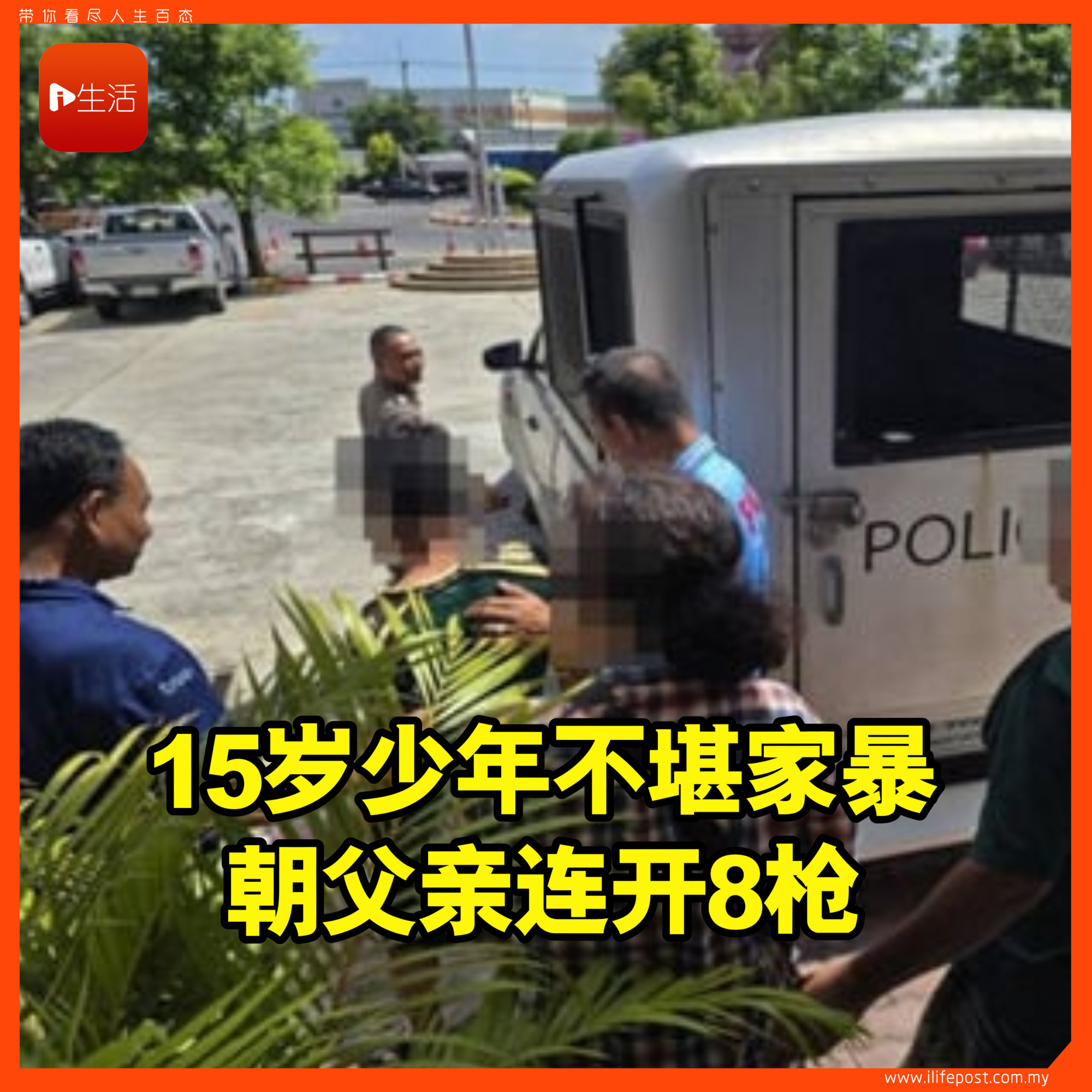 15岁少年不堪家暴 朝父亲连开8枪 | 新生活报 - ILifePost爱生活