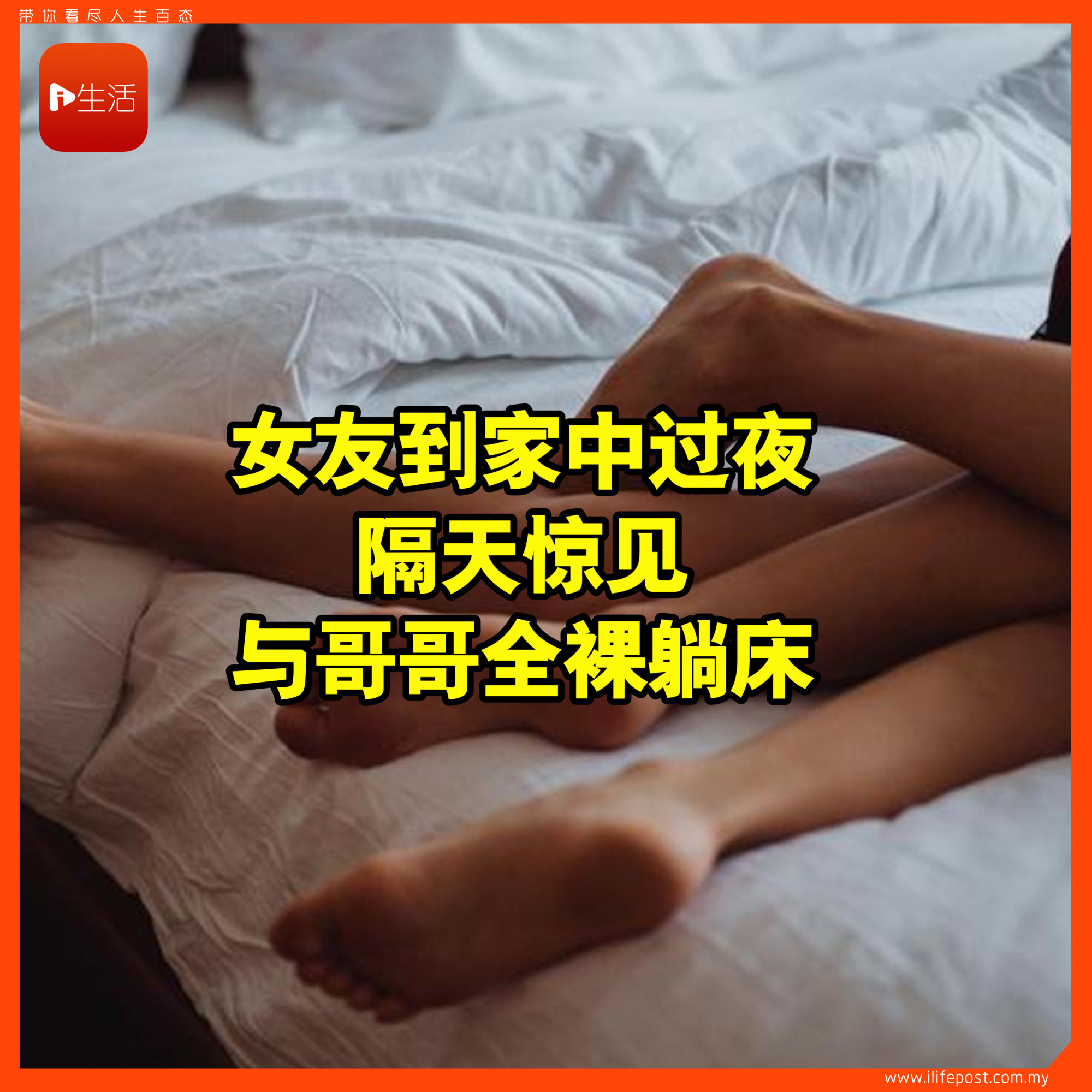 女友到家中过夜 隔天惊见与哥哥全裸躺床 | 新生活报 - ILifePost爱生活