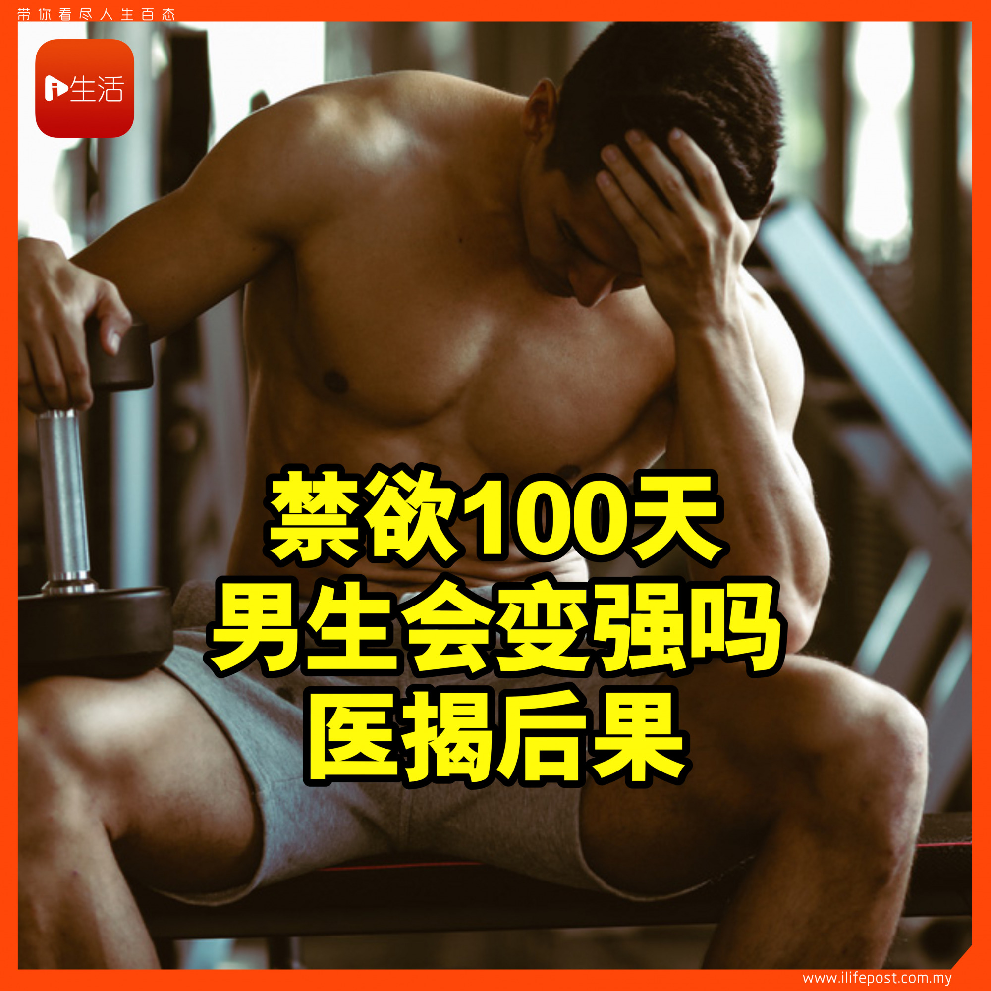 男生禁欲100天会变强？ 医揭后果 | 新生活报 - ILifePost爱生活