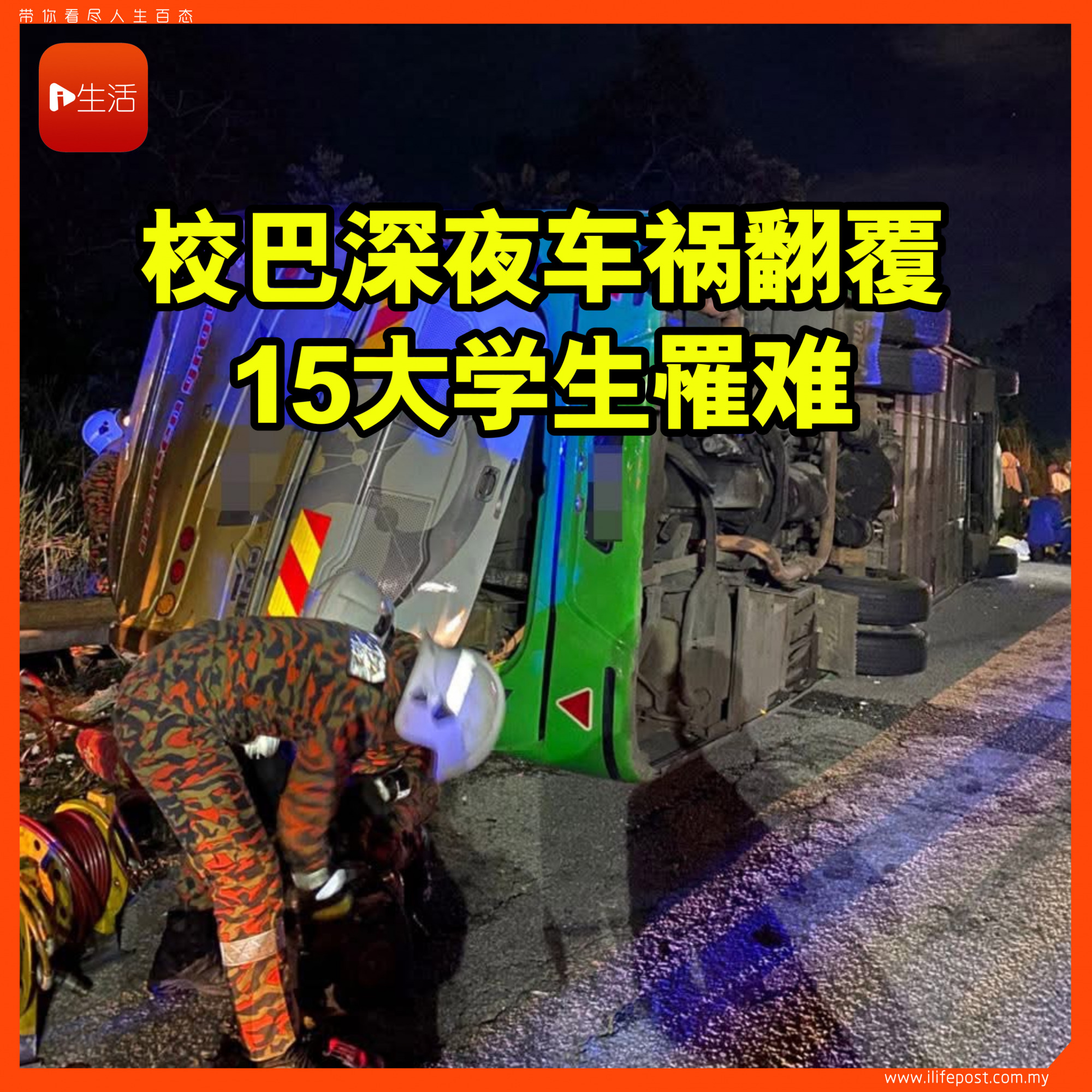 校巴深夜车祸翻覆 15大学生罹难 | 新生活报 - ILifePost爱生活
