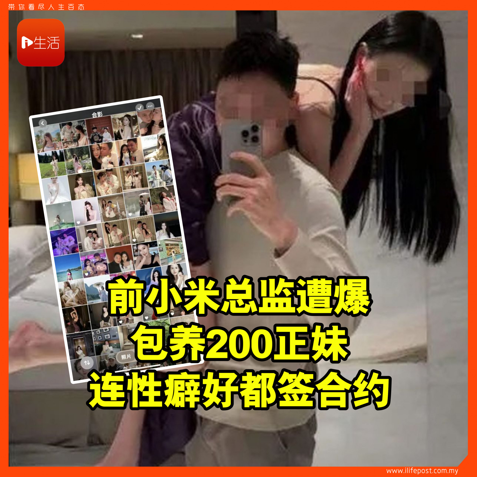 前小米总监遭爆 包养200正妹 连性癖好都签合约 | 新生活报 - ILifePost爱生活