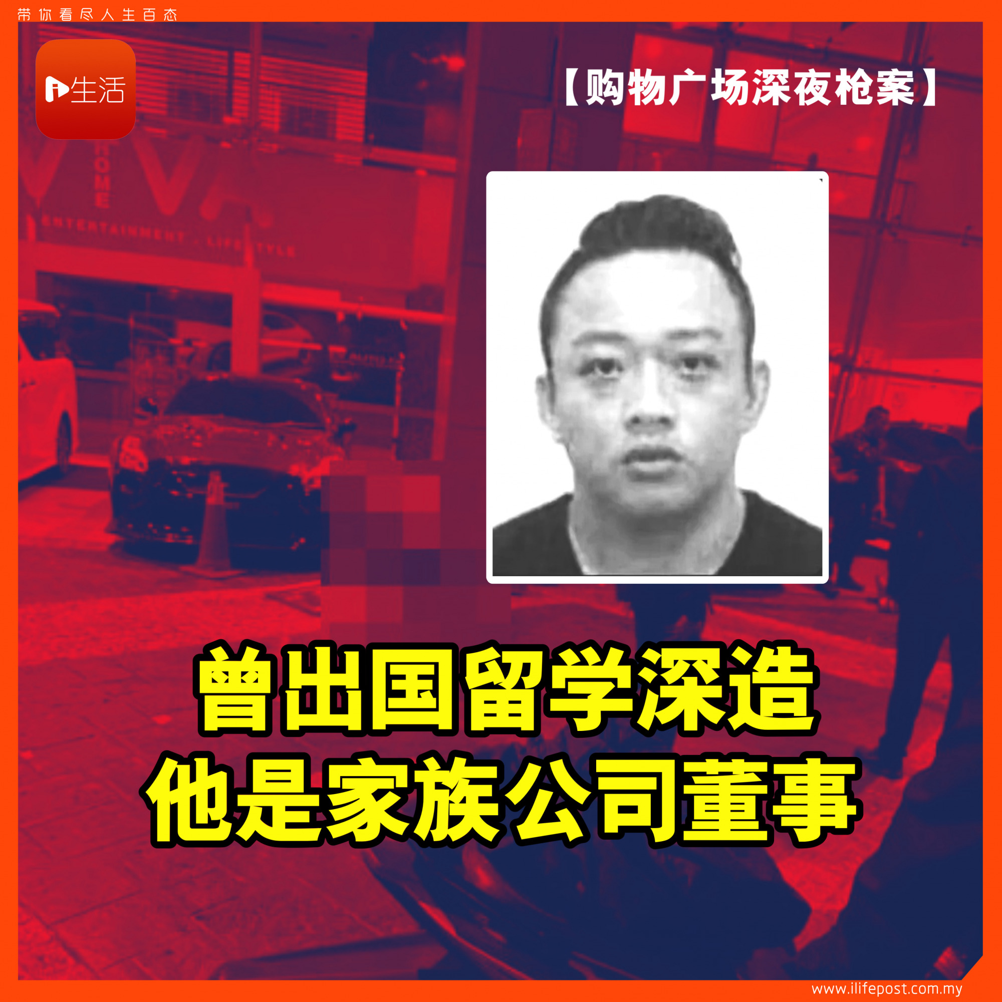 【购物广场深夜枪案】 曾出国留学深造 1死者是家族公司董事 | 新生活报 - ILifePost爱生活