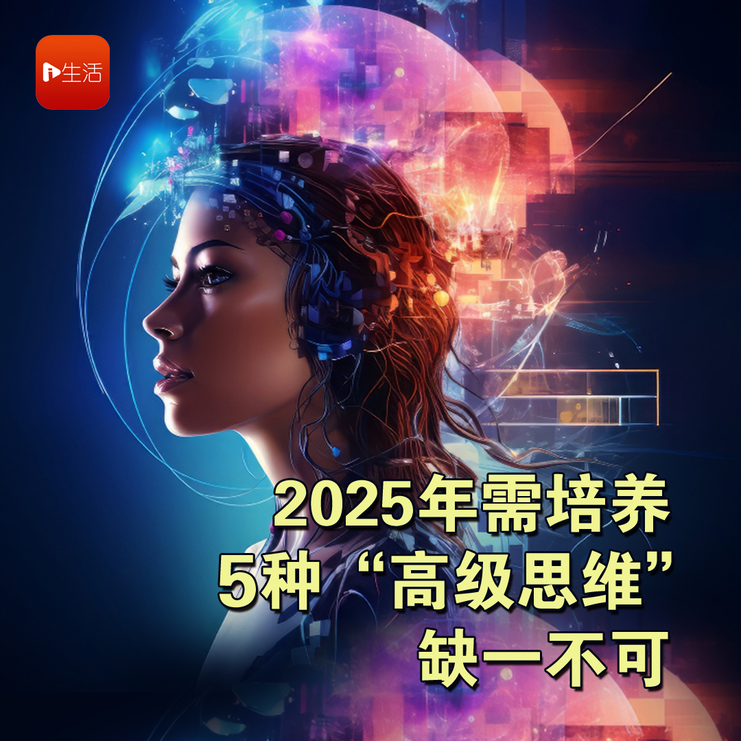 2025年需培养，5种“高级思维”缺一不可 | 新生活报 - ILifePost爱生活