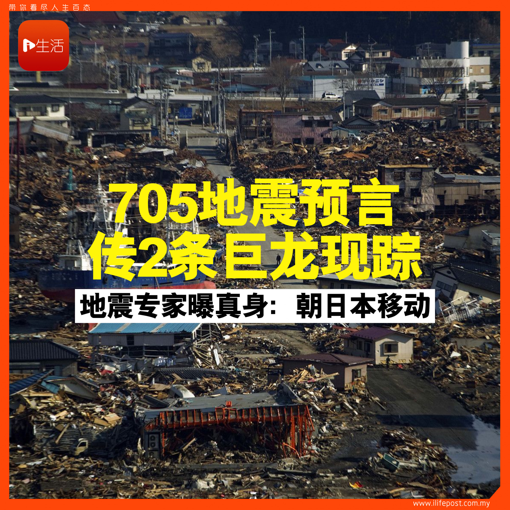 7/5地震预言 传2条巨龙现踪 地震专家曝真身：朝日本移动 | 新生活报 - ILifePost爱生活