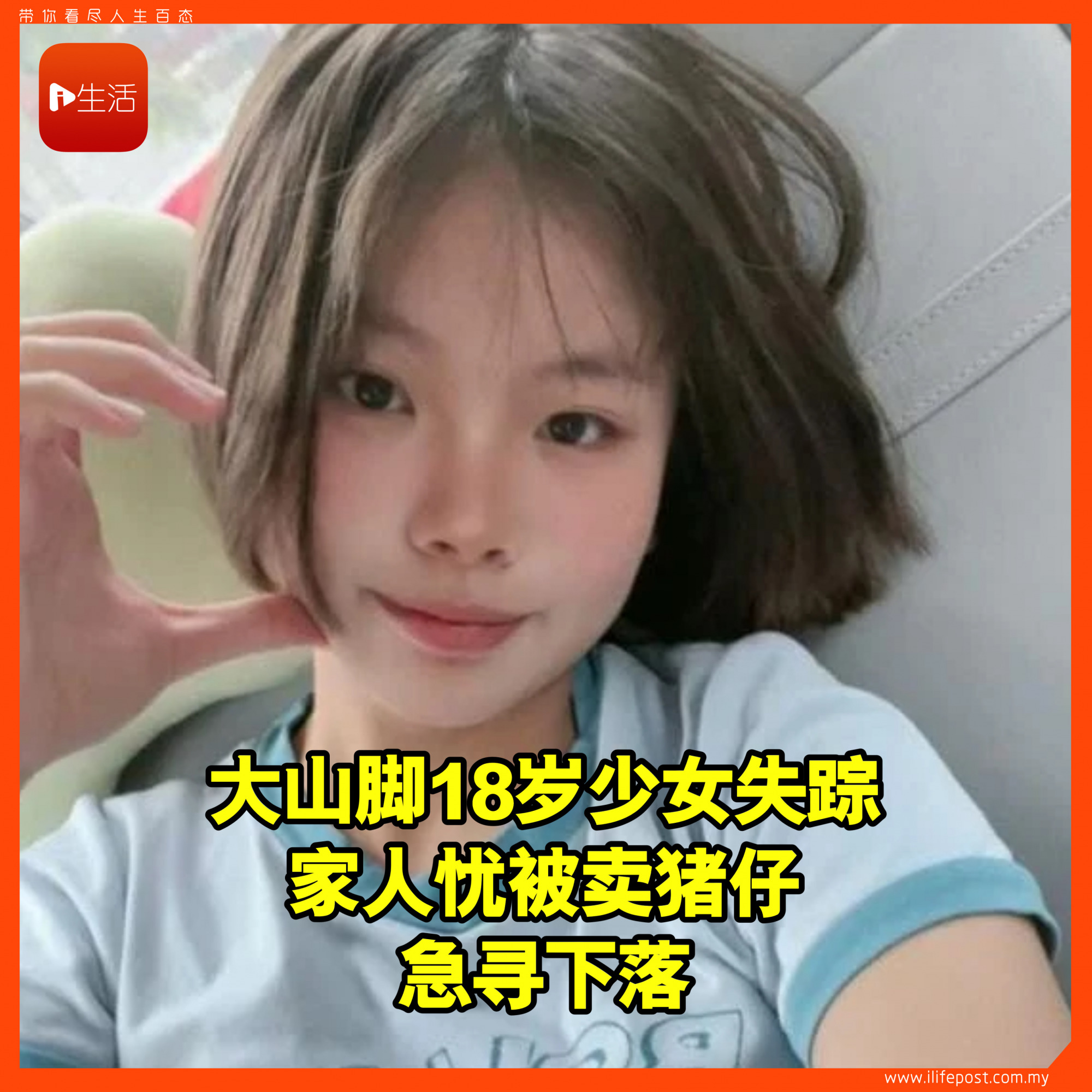 大山脚18岁少女失踪 家人忧被卖猪仔急寻下落 | 新生活报 - ILifePost爱生活