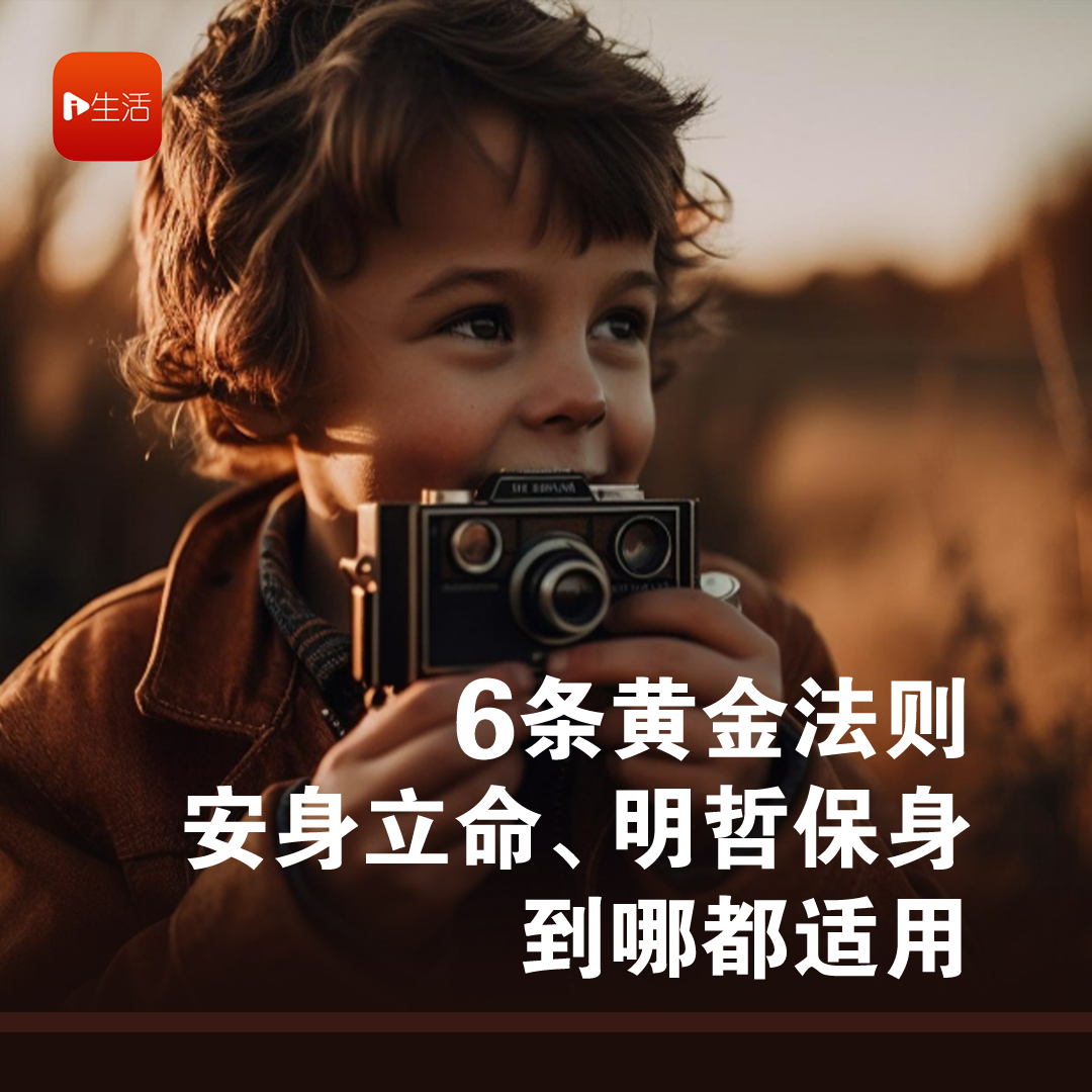 6条黄金法则 : 安身立命、明哲保身，到哪都适用 | 新生活报 - ILifePost爱生活